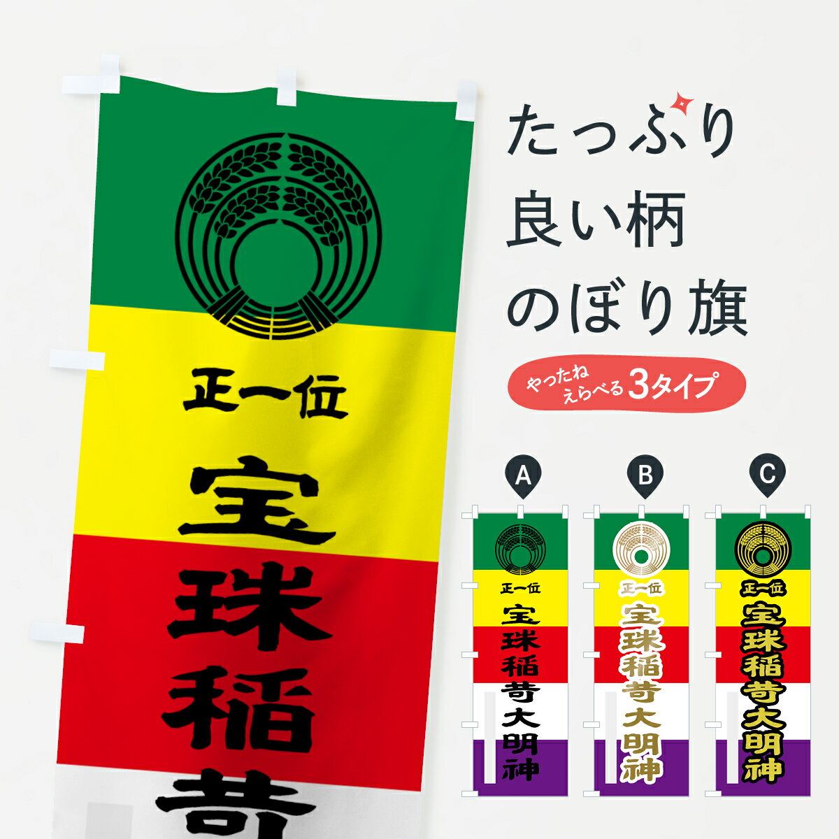 一枚一枚、職人の目で仕上げる美しいのぼり自社設備で丁寧に印刷・仕上げ。生地の目を生かした高精細プリントで、色の深みと艶やかさにこだわりました。たった1枚で店頭の空気が変わる風にはためくたび、色が“動く”。視線を集め、用件を伝え、写真にも残る...