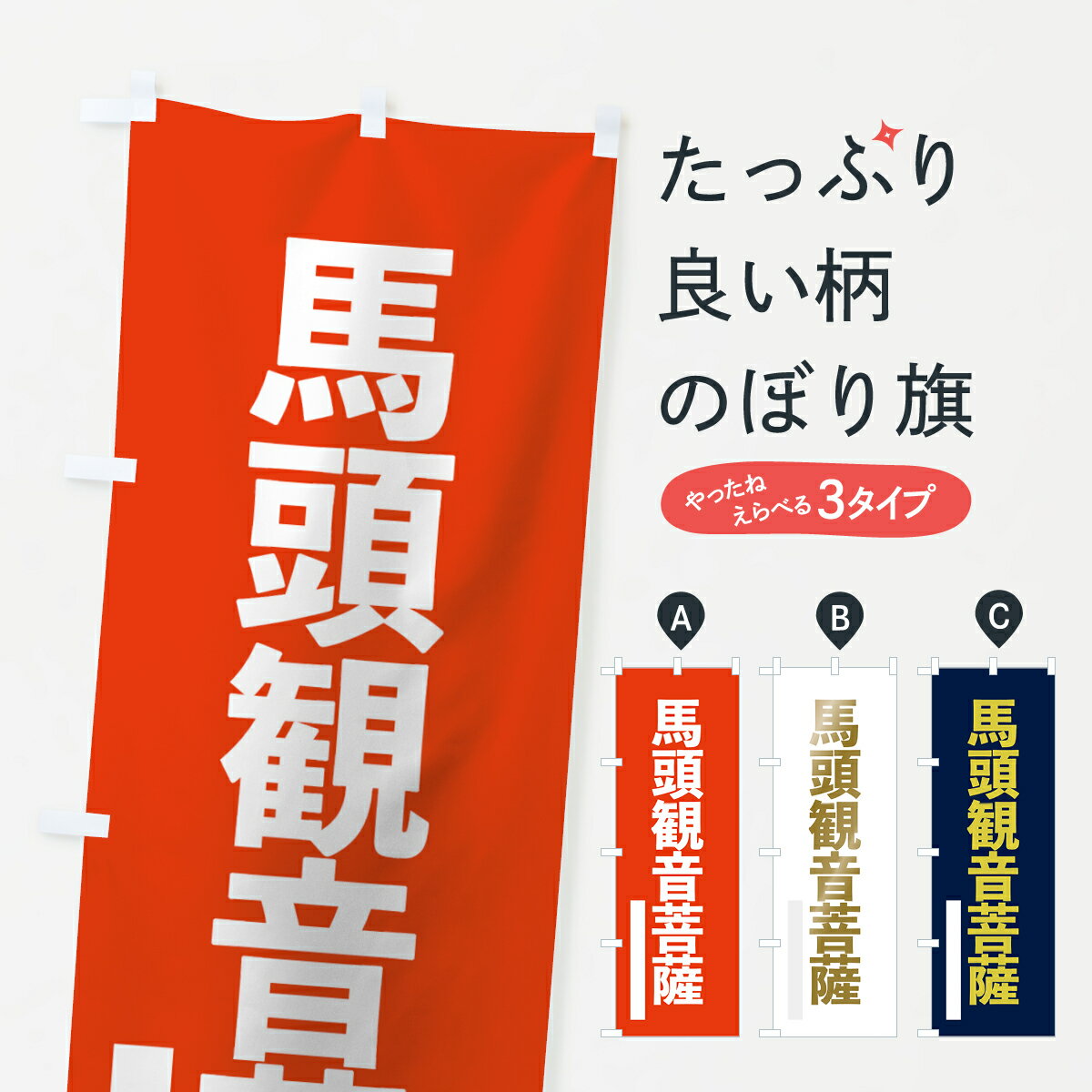 一枚一枚、職人の目で仕上げる美しいのぼり自社設備で丁寧に印刷・仕上げ。生地の目を生かした高精細プリントで、色の深みと艶やかさにこだわりました。たった1枚で店頭の空気が変わる風にはためくたび、色が“動く”。視線を集め、用件を伝え、写真にも残る...