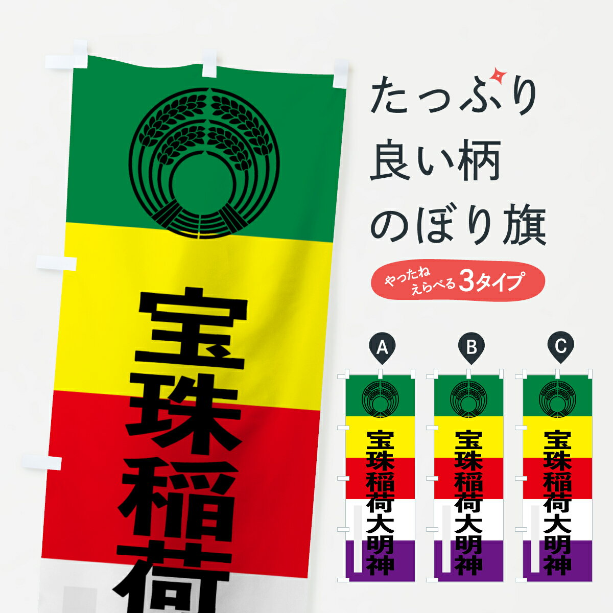 一枚一枚、職人の目で仕上げる美しいのぼり自社設備で丁寧に印刷・仕上げ。生地の目を生かした高精細プリントで、色の深みと艶やかさにこだわりました。たった1枚で店頭の空気が変わる風にはためくたび、色が“動く”。視線を集め、用件を伝え、写真にも残る...