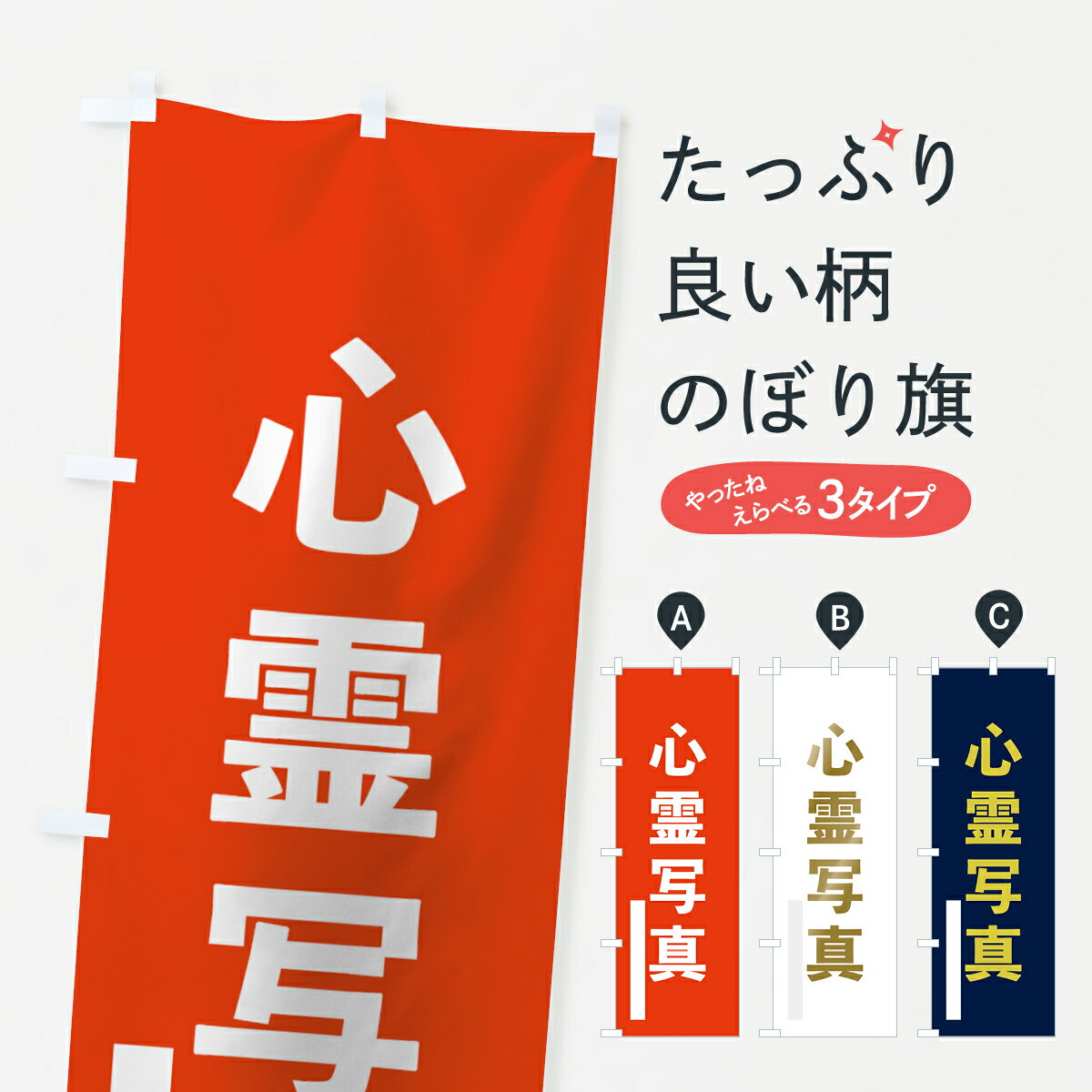 一枚一枚、職人の目で仕上げる美しいのぼり自社設備で丁寧に印刷・仕上げ。生地の目を生かした高精細プリントで、色の深みと艶やかさにこだわりました。たった1枚で店頭の空気が変わる風にはためくたび、色が“動く”。視線を集め、用件を伝え、写真にも残る...
