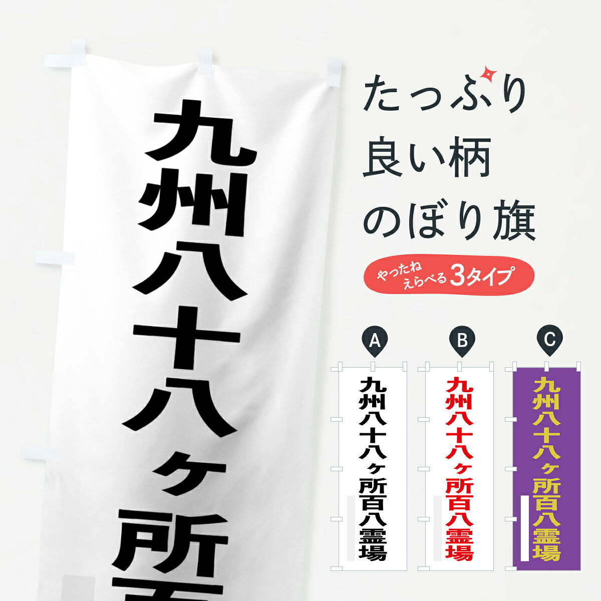 一枚一枚、職人の目で仕上げる美しいのぼり自社設備で丁寧に印刷・仕上げ。生地の目を生かした高精細プリントで、色の深みと艶やかさにこだわりました。たった1枚で店頭の空気が変わる風にはためくたび、色が“動く”。視線を集め、用件を伝え、写真にも残る...