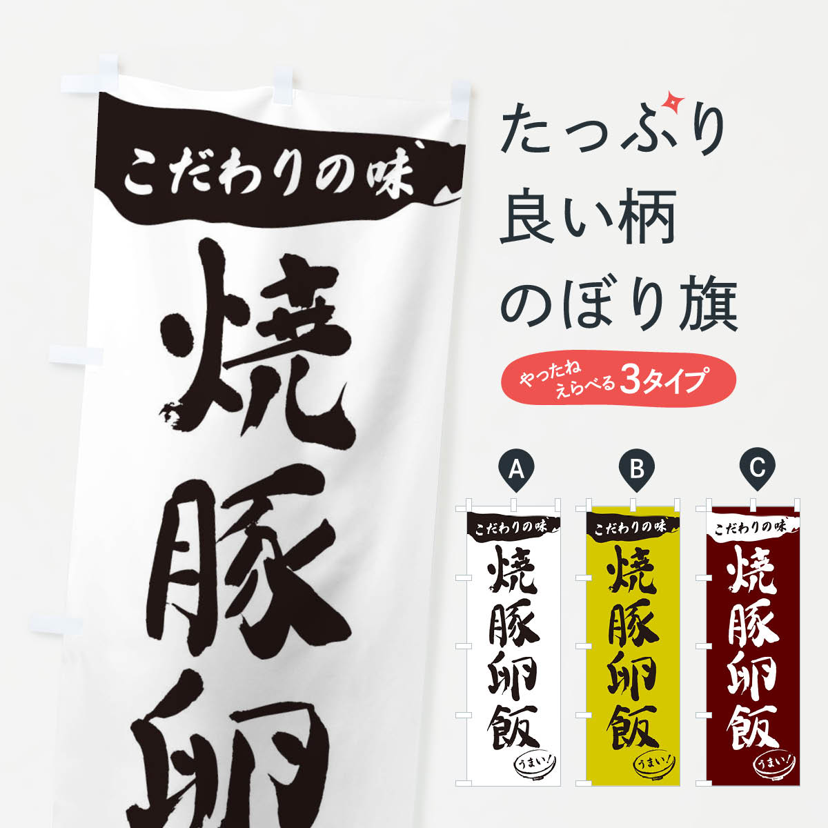 一枚一枚、職人の目で仕上げる美しいのぼり自社設備で丁寧に印刷・仕上げ。生地の目を生かした高精細プリントで、色の深みと艶やかさにこだわりました。たった1枚で店頭の空気が変わる風にはためくたび、色が“動く”。視線を集め、用件を伝え、写真にも残る...
