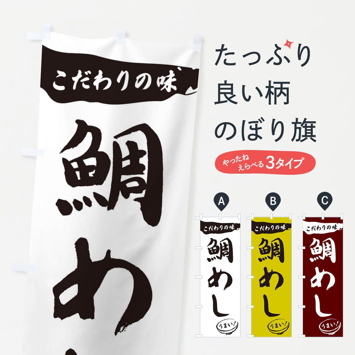 一枚一枚、職人の目で仕上げる美しいのぼり自社設備で丁寧に印刷・仕上げ。生地の目を生かした高精細プリントで、色の深みと艶やかさにこだわりました。たった1枚で店頭の空気が変わる風にはためくたび、色が“動く”。視線を集め、用件を伝え、写真にも残る...