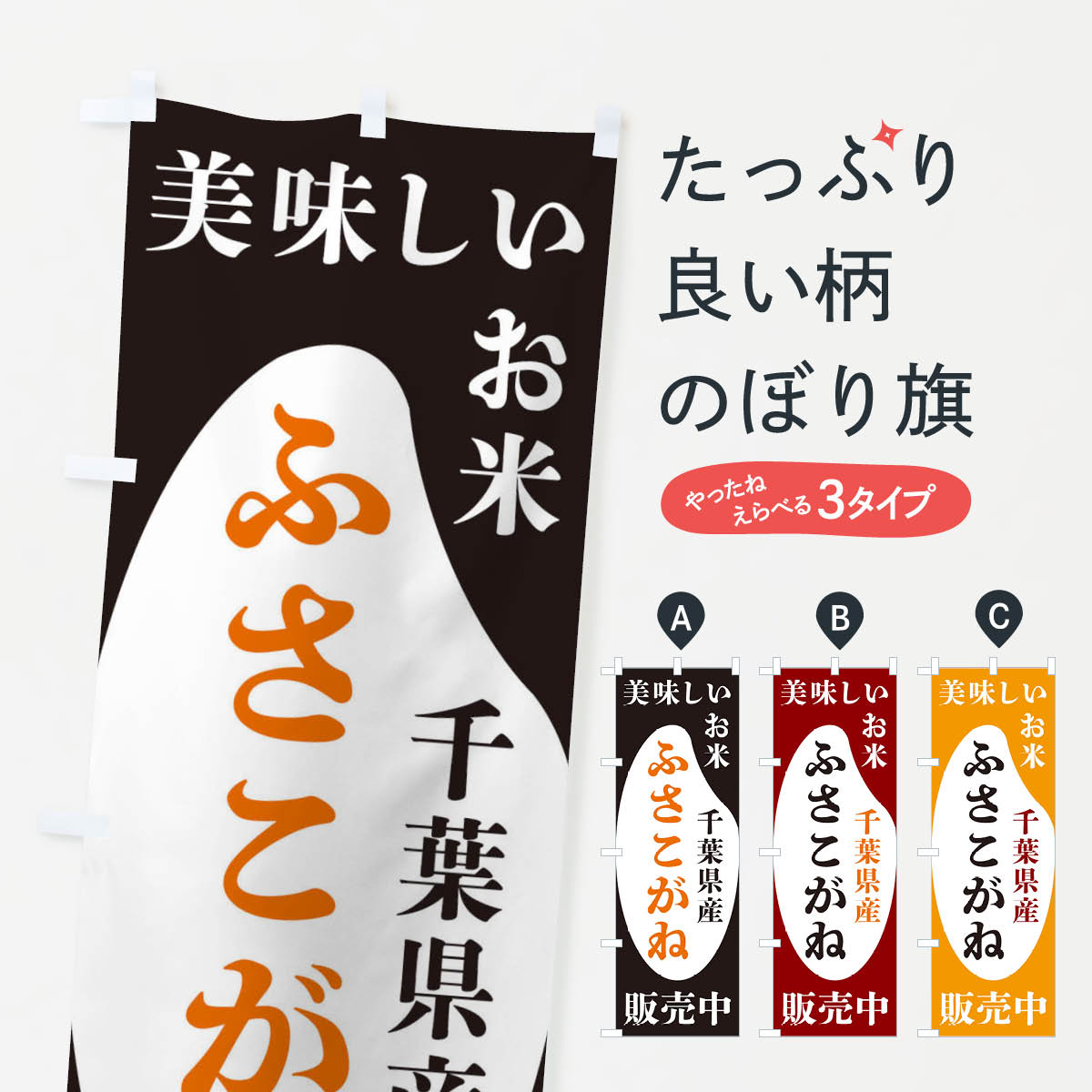 一枚一枚、職人の目で仕上げる美しいのぼり自社設備で丁寧に印刷・仕上げ。生地の目を生かした高精細プリントで、色の深みと艶やかさにこだわりました。たった1枚で店頭の空気が変わる風にはためくたび、色が“動く”。視線を集め、用件を伝え、写真にも残る...