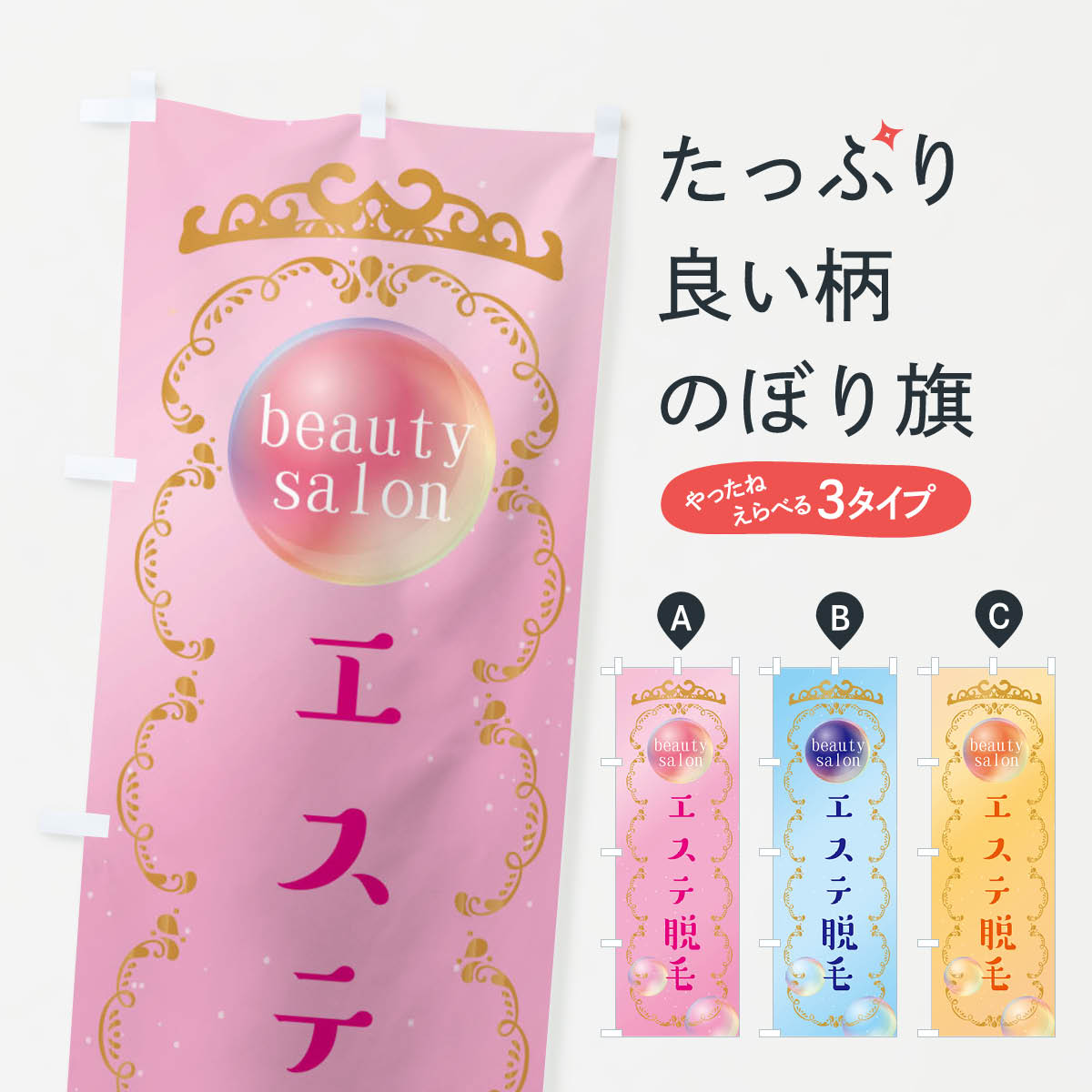 一枚一枚、職人の目で仕上げる美しいのぼり自社設備で丁寧に印刷・仕上げ。生地の目を生かした高精細プリントで、色の深みと艶やかさにこだわりました。たった1枚で店頭の空気が変わる風にはためくたび、色が“動く”。視線を集め、用件を伝え、写真にも残る...