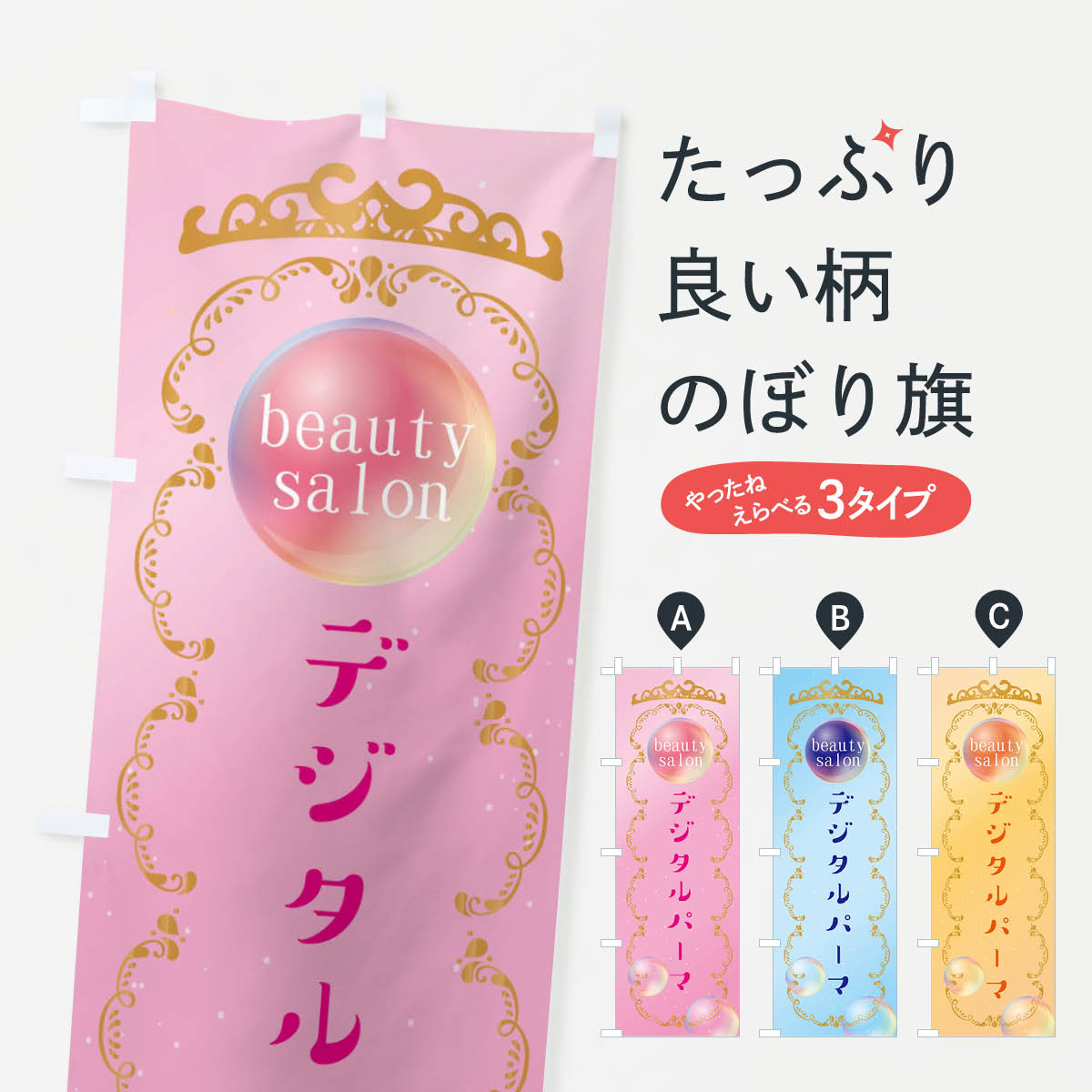 一枚一枚、職人の目で仕上げる美しいのぼり自社設備で丁寧に印刷・仕上げ。生地の目を生かした高精細プリントで、色の深みと艶やかさにこだわりました。たった1枚で店頭の空気が変わる風にはためくたび、色が“動く”。視線を集め、用件を伝え、写真にも残る...