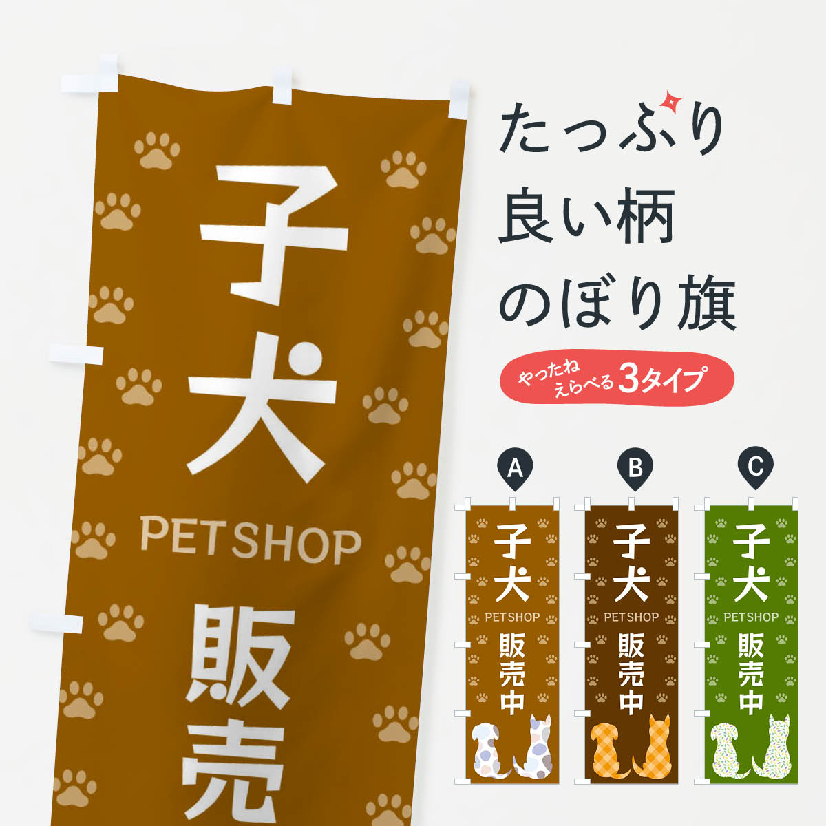 一枚一枚、職人の目で仕上げる美しいのぼり自社設備で丁寧に印刷・仕上げ。生地の目を生かした高精細プリントで、色の深みと艶やかさにこだわりました。たった1枚で店頭の空気が変わる風にはためくたび、色が“動く”。視線を集め、用件を伝え、写真にも残る...