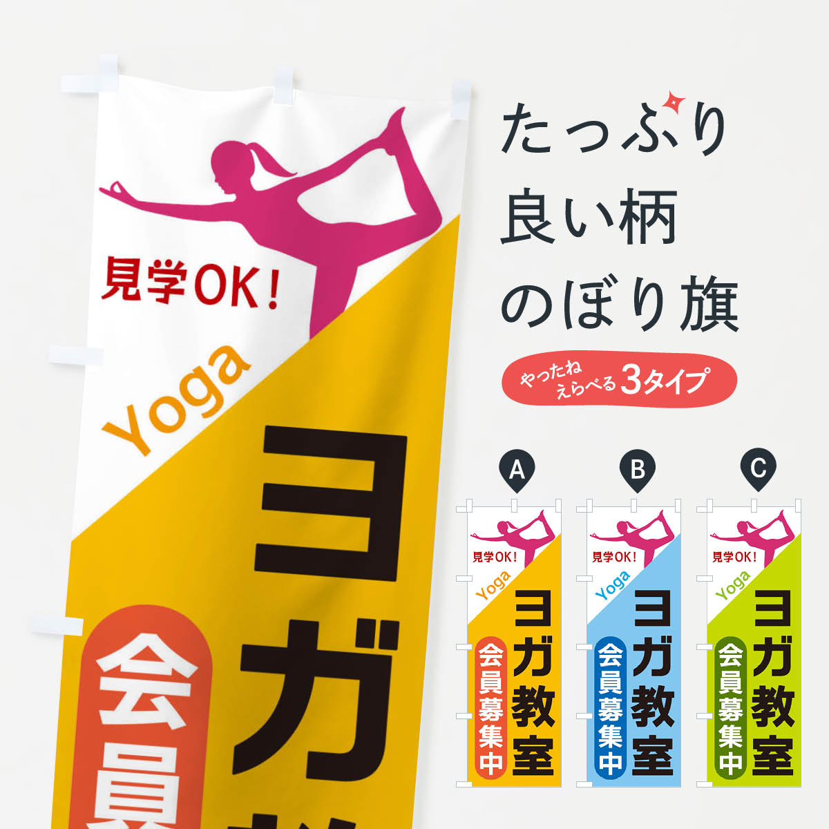 一枚一枚、職人の目で仕上げる美しいのぼり自社設備で丁寧に印刷・仕上げ。生地の目を生かした高精細プリントで、色の深みと艶やかさにこだわりました。たった1枚で店頭の空気が変わる風にはためくたび、色が“動く”。視線を集め、用件を伝え、写真にも残る...