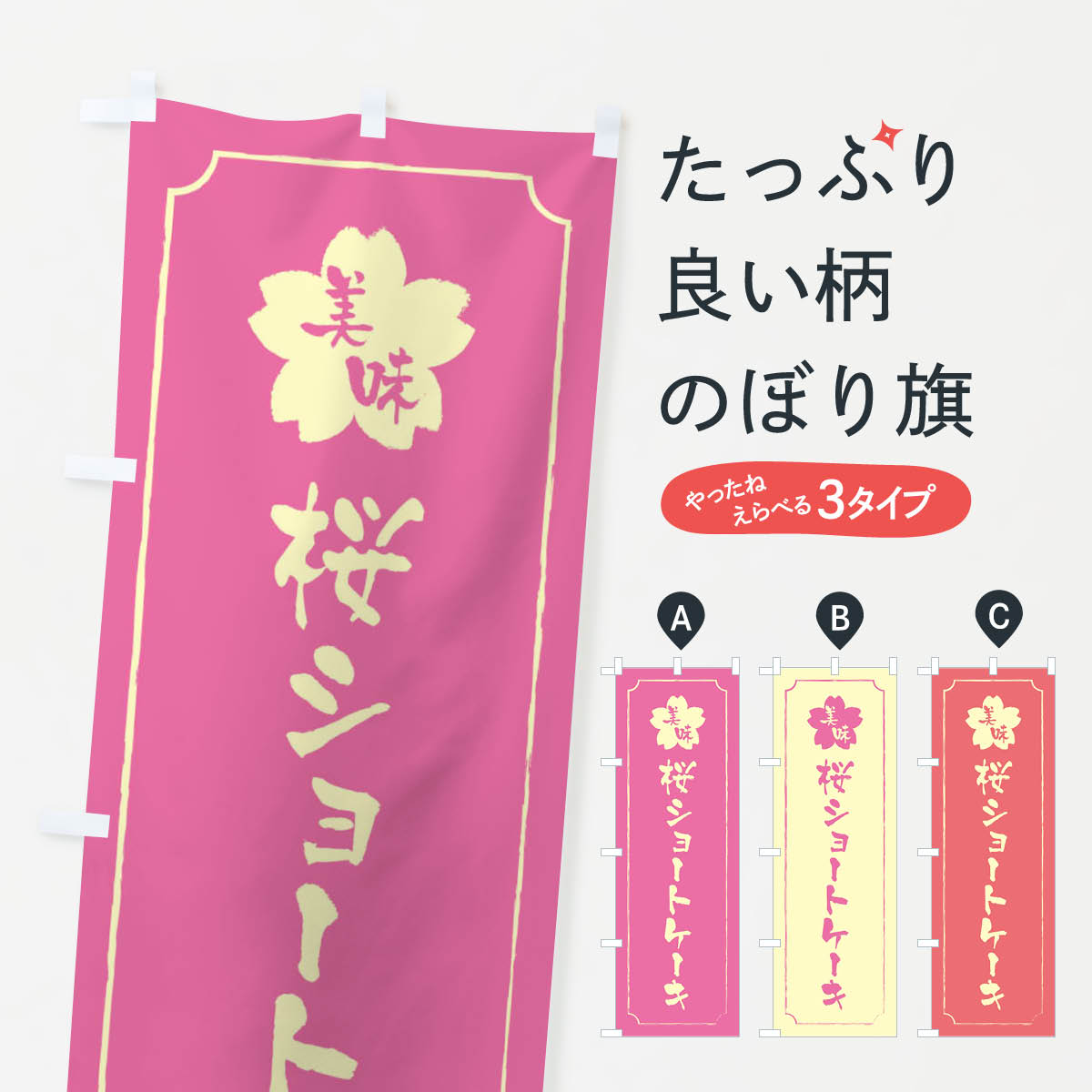 一枚一枚、職人の目で仕上げる美しいのぼり自社設備で丁寧に印刷・仕上げ。生地の目を生かした高精細プリントで、色の深みと艶やかさにこだわりました。たった1枚で店頭の空気が変わる風にはためくたび、色が“動く”。視線を集め、用件を伝え、写真にも残る...