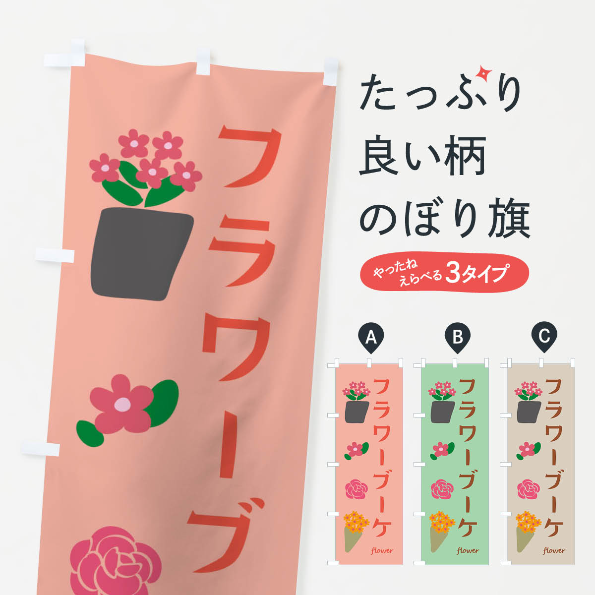 グッズプロののぼり旗は「節約じょうずのぼり」から「セレブのぼり」まで細かく調整できちゃいます。のぼり旗にひと味加えて特別仕様に一部を変えたい店名、社名を入れたいもっと大きくしたい丈夫にしたい長持ちさせたい防炎加工両面別柄にしたい飾り方も選べ...