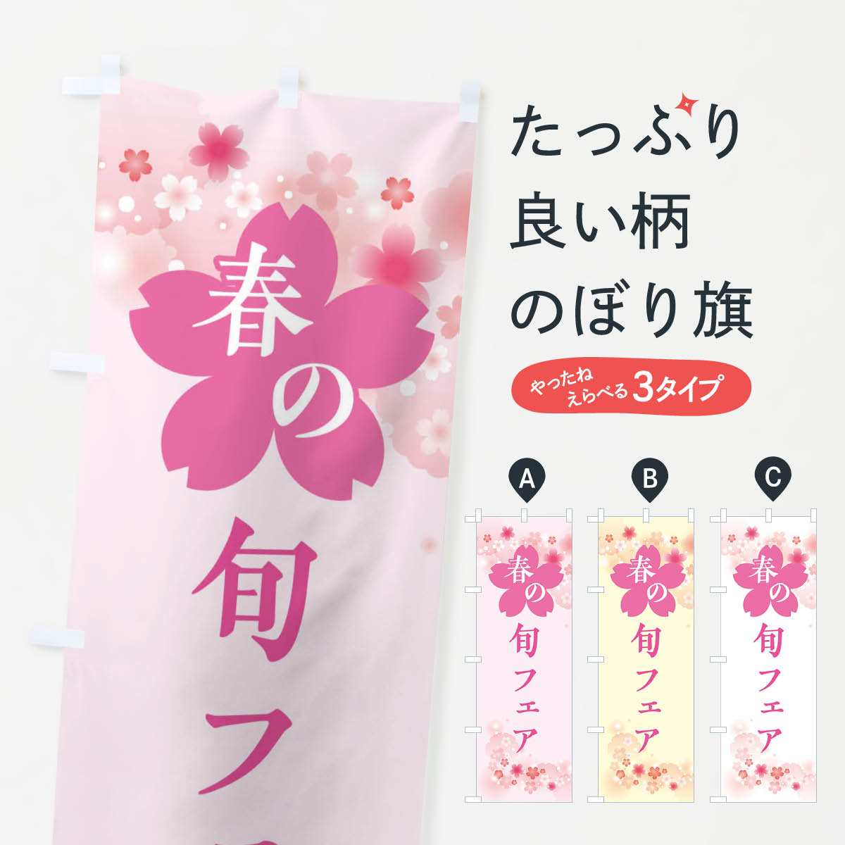 グッズプロののぼり旗は「節約じょうずのぼり」から「セレブのぼり」まで細かく調整できちゃいます。のぼり旗にひと味加えて特別仕様に一部を変えたい店名、社名を入れたいもっと大きくしたい丈夫にしたい長持ちさせたい防炎加工両面別柄にしたい飾り方も選べ...