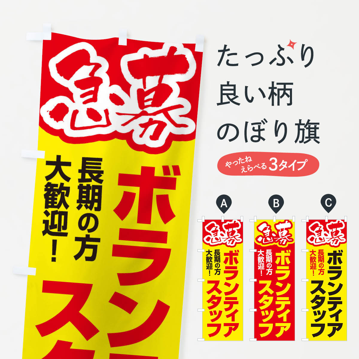 一枚一枚、職人の目で仕上げる美しいのぼり自社設備で丁寧に印刷・仕上げ。生地の目を生かした高精細プリントで、色の深みと艶やかさにこだわりました。たった1枚で店頭の空気が変わる風にはためくたび、色が“動く”。視線を集め、用件を伝え、写真にも残る...