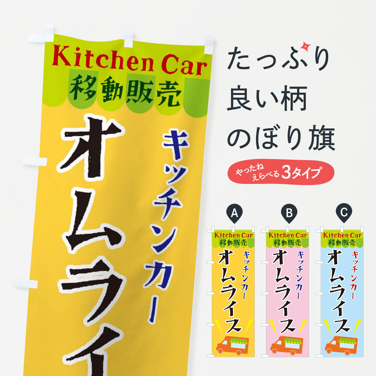 一枚一枚、職人の目で仕上げる美しいのぼり自社設備で丁寧に印刷・仕上げ。生地の目を生かした高精細プリントで、色の深みと艶やかさにこだわりました。たった1枚で店頭の空気が変わる風にはためくたび、色が“動く”。視線を集め、用件を伝え、写真にも残る...