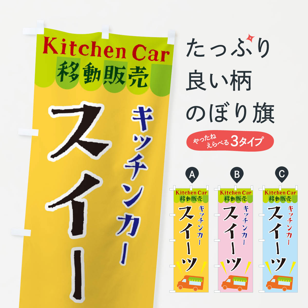 一枚一枚、職人の目で仕上げる美しいのぼり自社設備で丁寧に印刷・仕上げ。生地の目を生かした高精細プリントで、色の深みと艶やかさにこだわりました。たった1枚で店頭の空気が変わる風にはためくたび、色が“動く”。視線を集め、用件を伝え、写真にも残る...