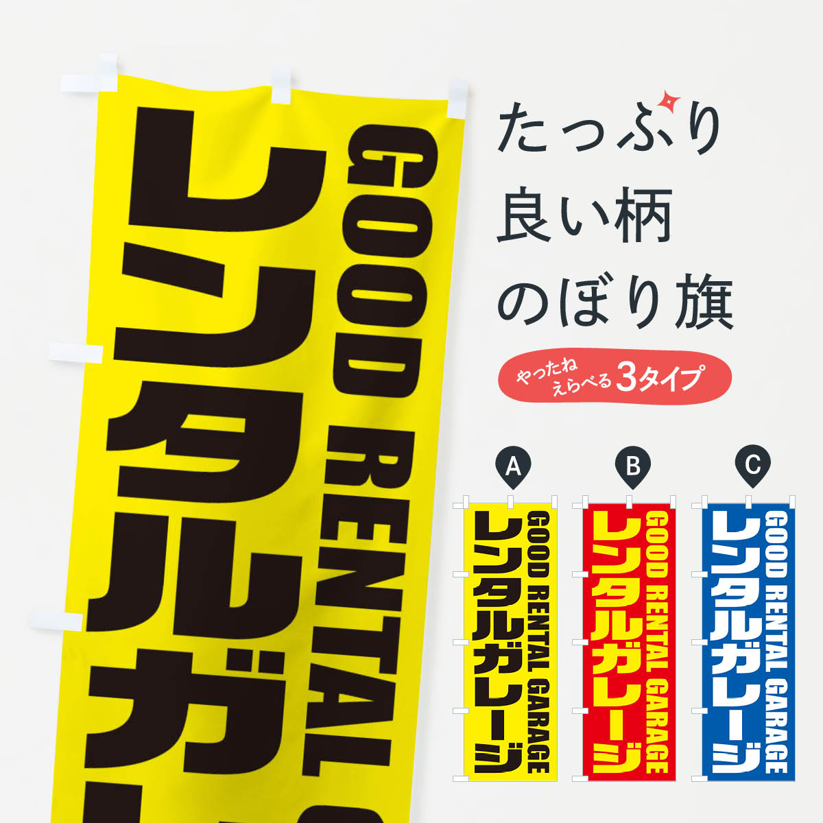 グッズプロののぼり旗は「節約じょうずのぼり」から「セレブのぼり」まで細かく調整できちゃいます。のぼり旗にひと味加えて特別仕様に一部を変えたい店名、社名を入れたいもっと大きくしたい丈夫にしたい長持ちさせたい防炎加工両面別柄にしたい飾り方も選べ...