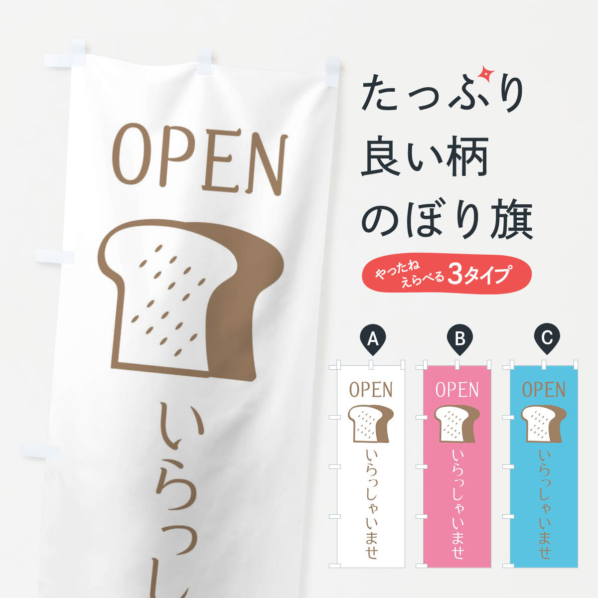 一枚一枚、職人の目で仕上げる美しいのぼり自社設備で丁寧に印刷・仕上げ。生地の目を生かした高精細プリントで、色の深みと艶やかさにこだわりました。たった1枚で店頭の空気が変わる風にはためくたび、色が“動く”。視線を集め、用件を伝え、写真にも残る...