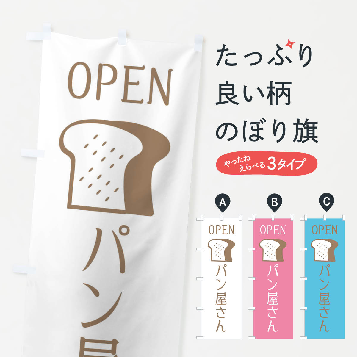 一枚一枚、職人の目で仕上げる美しいのぼり自社設備で丁寧に印刷・仕上げ。生地の目を生かした高精細プリントで、色の深みと艶やかさにこだわりました。たった1枚で店頭の空気が変わる風にはためくたび、色が“動く”。視線を集め、用件を伝え、写真にも残る...