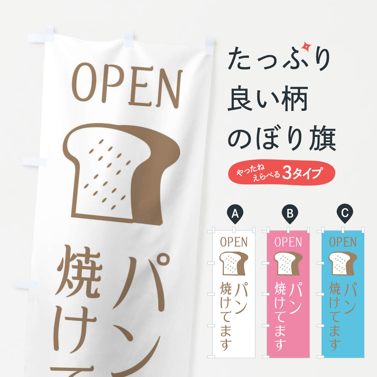一枚一枚、職人の目で仕上げる美しいのぼり自社設備で丁寧に印刷・仕上げ。生地の目を生かした高精細プリントで、色の深みと艶やかさにこだわりました。たった1枚で店頭の空気が変わる風にはためくたび、色が“動く”。視線を集め、用件を伝え、写真にも残る...