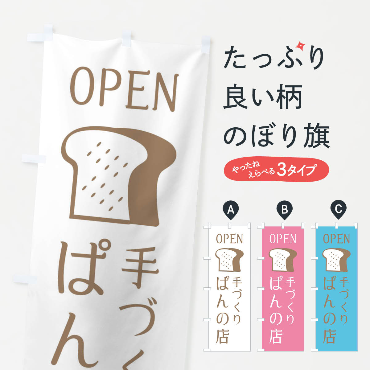 一枚一枚、職人の目で仕上げる美しいのぼり自社設備で丁寧に印刷・仕上げ。生地の目を生かした高精細プリントで、色の深みと艶やかさにこだわりました。たった1枚で店頭の空気が変わる風にはためくたび、色が“動く”。視線を集め、用件を伝え、写真にも残る...