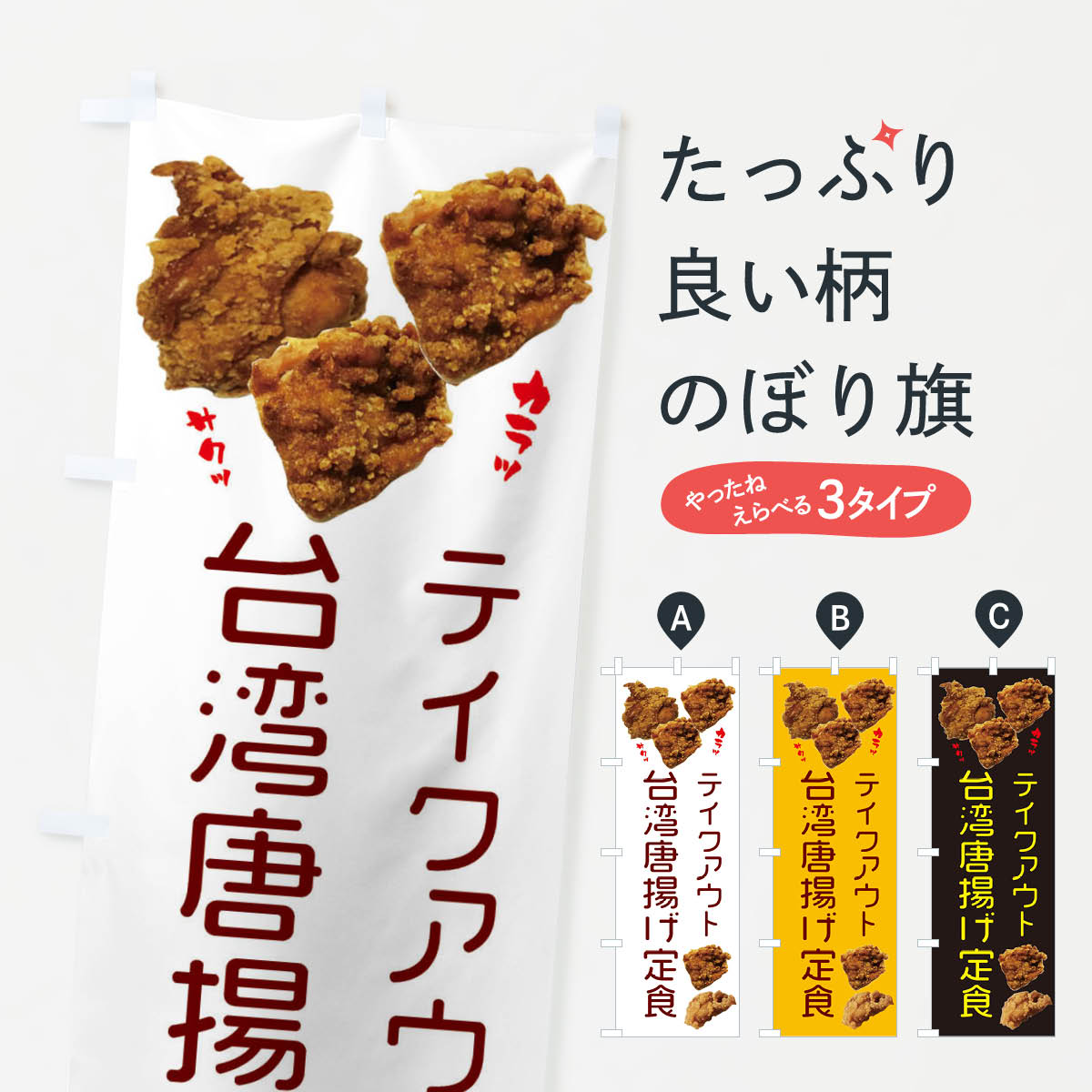 一枚一枚、職人の目で仕上げる美しいのぼり自社設備で丁寧に印刷・仕上げ。生地の目を生かした高精細プリントで、色の深みと艶やかさにこだわりました。たった1枚で店頭の空気が変わる風にはためくたび、色が“動く”。視線を集め、用件を伝え、写真にも残る...