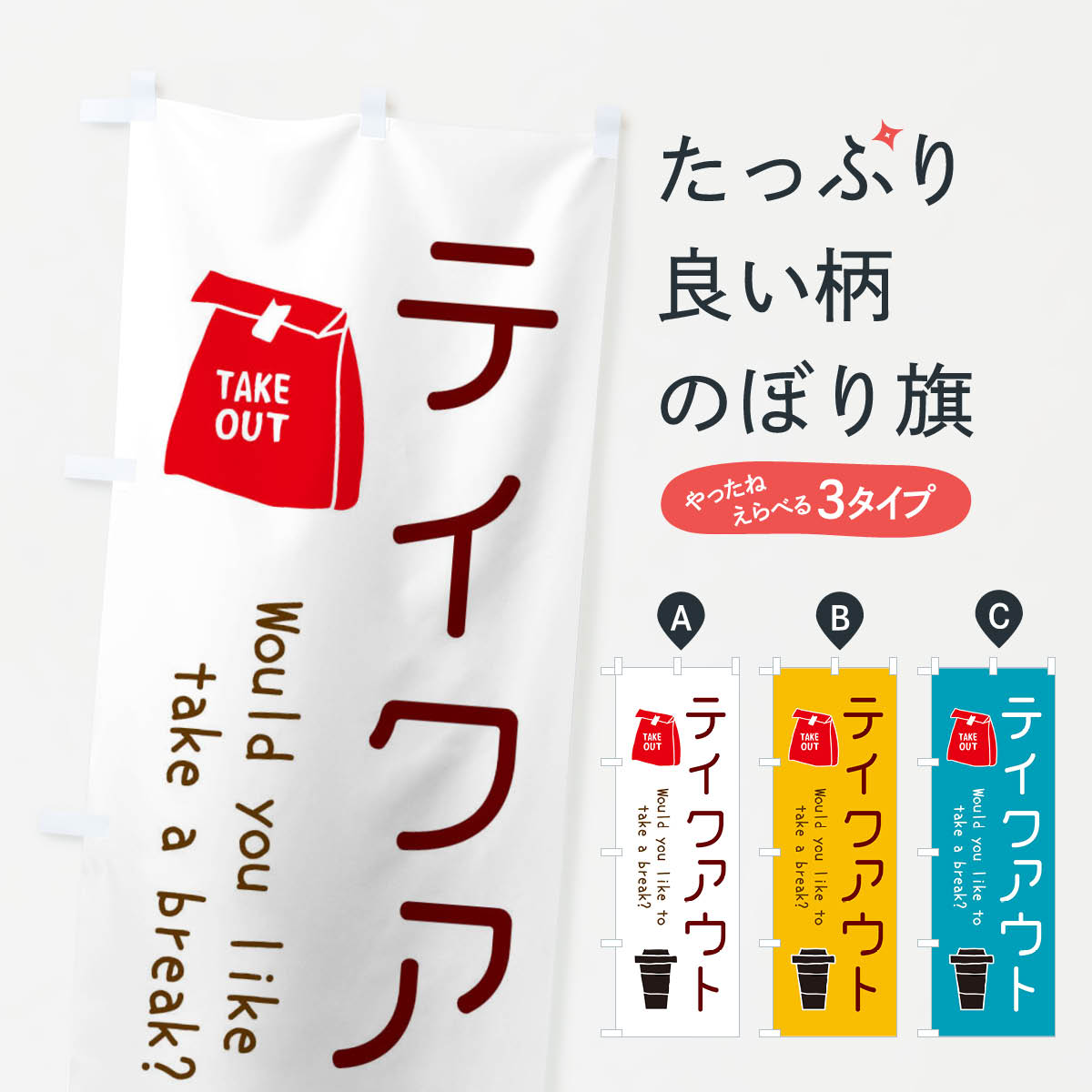 一枚一枚、職人の目で仕上げる美しいのぼり自社設備で丁寧に印刷・仕上げ。生地の目を生かした高精細プリントで、色の深みと艶やかさにこだわりました。たった1枚で店頭の空気が変わる風にはためくたび、色が“動く”。視線を集め、用件を伝え、写真にも残る...