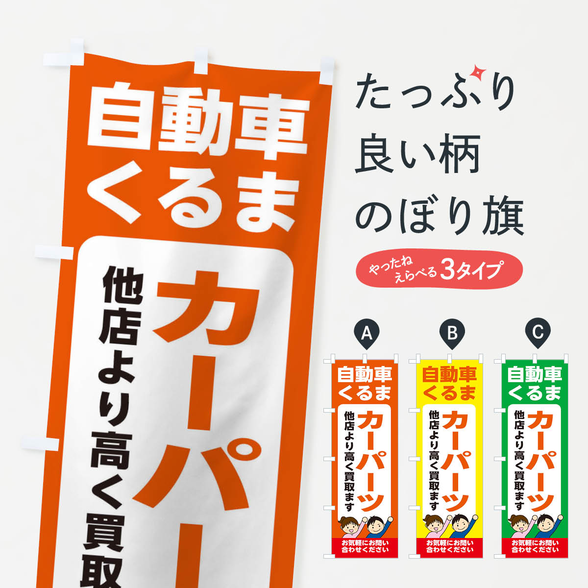 一枚一枚、職人の目で仕上げる美しいのぼり自社設備で丁寧に印刷・仕上げ。生地の目を生かした高精細プリントで、色の深みと艶やかさにこだわりました。たった1枚で店頭の空気が変わる風にはためくたび、色が“動く”。視線を集め、用件を伝え、写真にも残る...