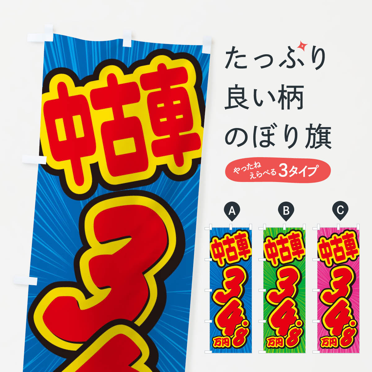 一枚一枚、職人の目で仕上げる美しいのぼり自社設備で丁寧に印刷・仕上げ。生地の目を生かした高精細プリントで、色の深みと艶やかさにこだわりました。たった1枚で店頭の空気が変わる風にはためくたび、色が“動く”。視線を集め、用件を伝え、写真にも残る...