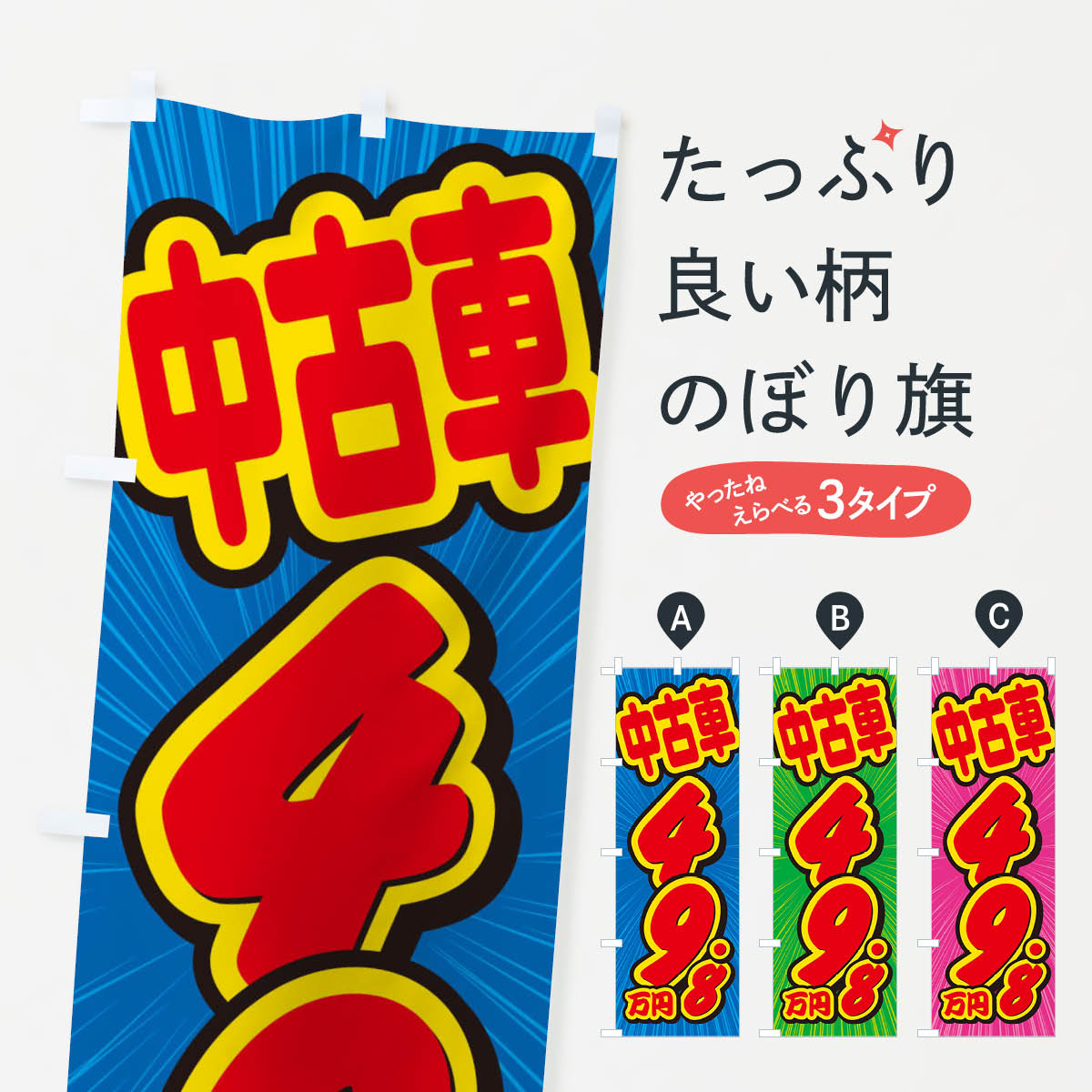 一枚一枚、職人の目で仕上げる美しいのぼり自社設備で丁寧に印刷・仕上げ。生地の目を生かした高精細プリントで、色の深みと艶やかさにこだわりました。たった1枚で店頭の空気が変わる風にはためくたび、色が“動く”。視線を集め、用件を伝え、写真にも残る...