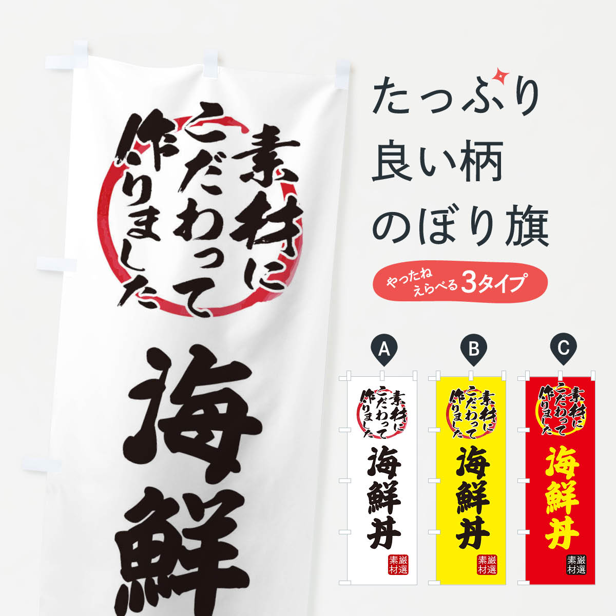 一枚一枚、職人の目で仕上げる美しいのぼり自社設備で丁寧に印刷・仕上げ。生地の目を生かした高精細プリントで、色の深みと艶やかさにこだわりました。たった1枚で店頭の空気が変わる風にはためくたび、色が“動く”。視線を集め、用件を伝え、写真にも残る...