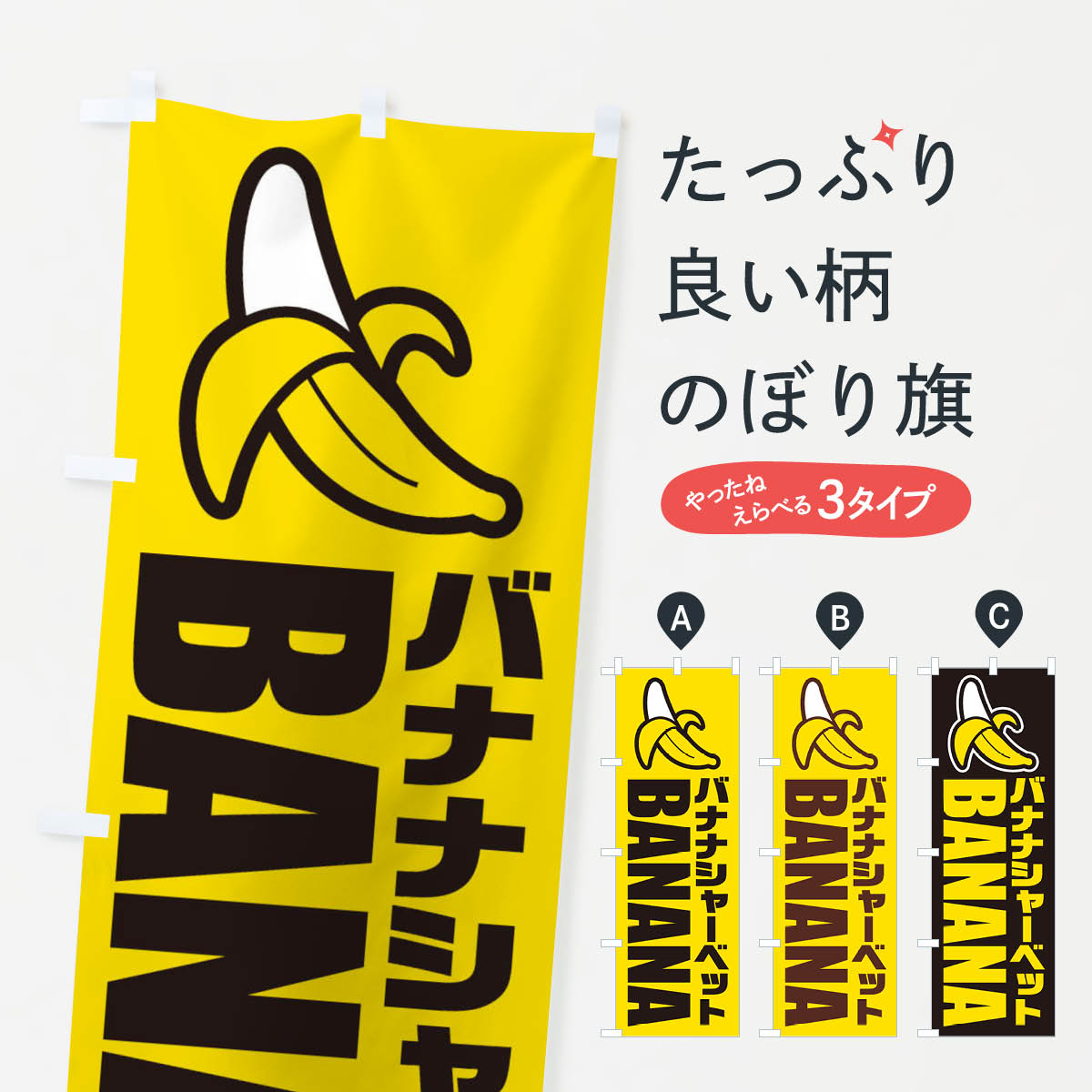グッズプロののぼり旗は「節約じょうずのぼり」から「セレブのぼり」まで細かく調整できちゃいます。のぼり旗にひと味加えて特別仕様に一部を変えたい店名、社名を入れたいもっと大きくしたい丈夫にしたい長持ちさせたい防炎加工両面別柄にしたい飾り方も選べ...