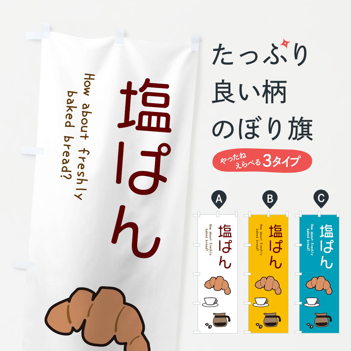グッズプロののぼり旗は「節約じょうずのぼり」から「セレブのぼり」まで細かく調整できちゃいます。のぼり旗にひと味加えて特別仕様に一部を変えたい店名、社名を入れたいもっと大きくしたい丈夫にしたい長持ちさせたい防炎加工両面別柄にしたい飾り方も選べ...
