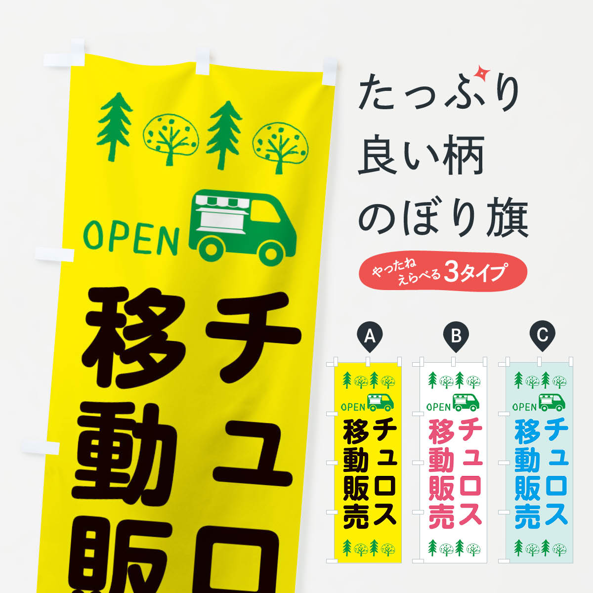 一枚一枚、職人の目で仕上げる美しいのぼり自社設備で丁寧に印刷・仕上げ。生地の目を生かした高精細プリントで、色の深みと艶やかさにこだわりました。たった1枚で店頭の空気が変わる風にはためくたび、色が“動く”。視線を集め、用件を伝え、写真にも残る...