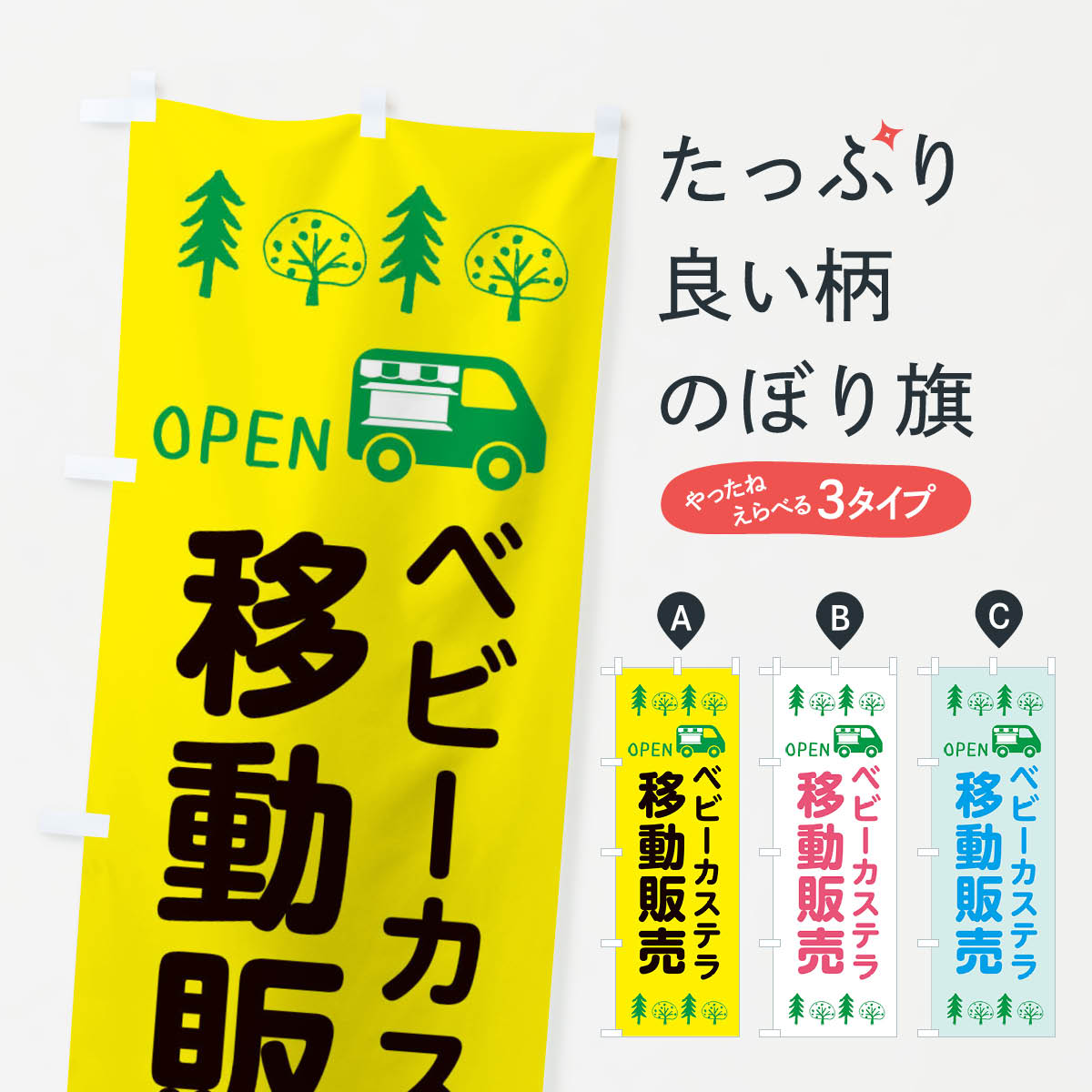 一枚一枚、職人の目で仕上げる美しいのぼり自社設備で丁寧に印刷・仕上げ。生地の目を生かした高精細プリントで、色の深みと艶やかさにこだわりました。たった1枚で店頭の空気が変わる風にはためくたび、色が“動く”。視線を集め、用件を伝え、写真にも残る...