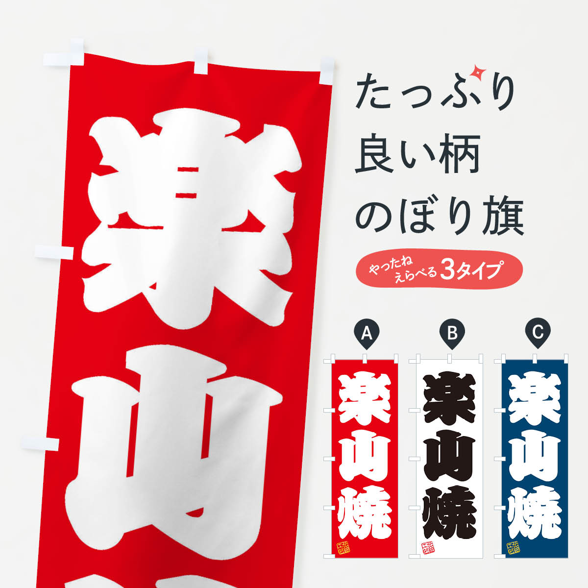 一枚一枚、職人の目で仕上げる美しいのぼり自社設備で丁寧に印刷・仕上げ。生地の目を生かした高精細プリントで、色の深みと艶やかさにこだわりました。たった1枚で店頭の空気が変わる風にはためくたび、色が“動く”。視線を集め、用件を伝え、写真にも残る...