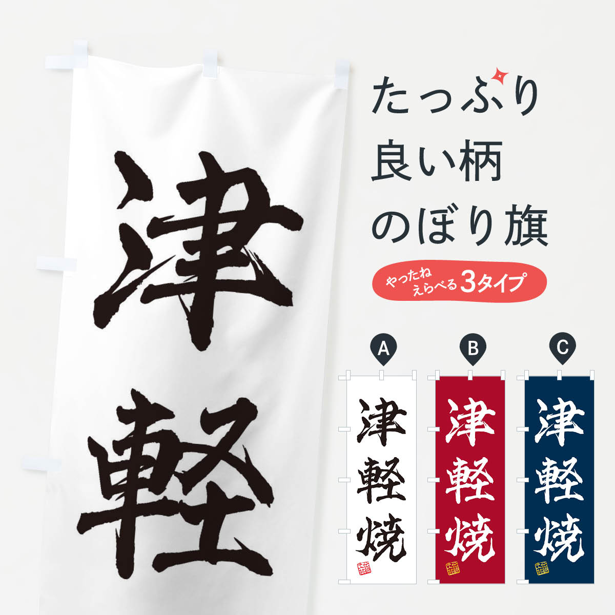 一枚一枚、職人の目で仕上げる美しいのぼり自社設備で丁寧に印刷・仕上げ。生地の目を生かした高精細プリントで、色の深みと艶やかさにこだわりました。たった1枚で店頭の空気が変わる風にはためくたび、色が“動く”。視線を集め、用件を伝え、写真にも残る...