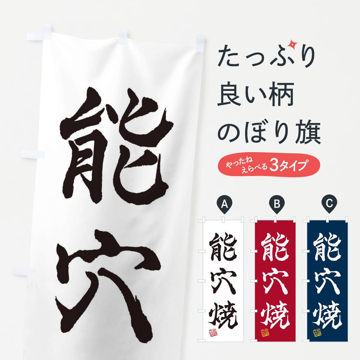一枚一枚、職人の目で仕上げる美しいのぼり自社設備で丁寧に印刷・仕上げ。生地の目を生かした高精細プリントで、色の深みと艶やかさにこだわりました。たった1枚で店頭の空気が変わる風にはためくたび、色が“動く”。視線を集め、用件を伝え、写真にも残る...