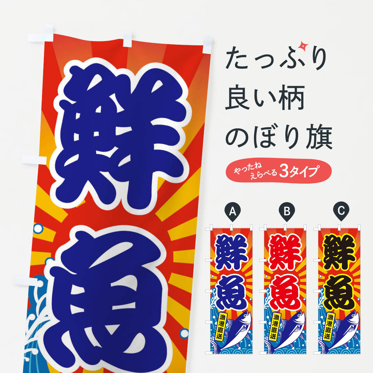 一枚一枚、職人の目で仕上げる美しいのぼり自社設備で丁寧に印刷・仕上げ。生地の目を生かした高精細プリントで、色の深みと艶やかさにこだわりました。たった1枚で店頭の空気が変わる風にはためくたび、色が“動く”。視線を集め、用件を伝え、写真にも残る...