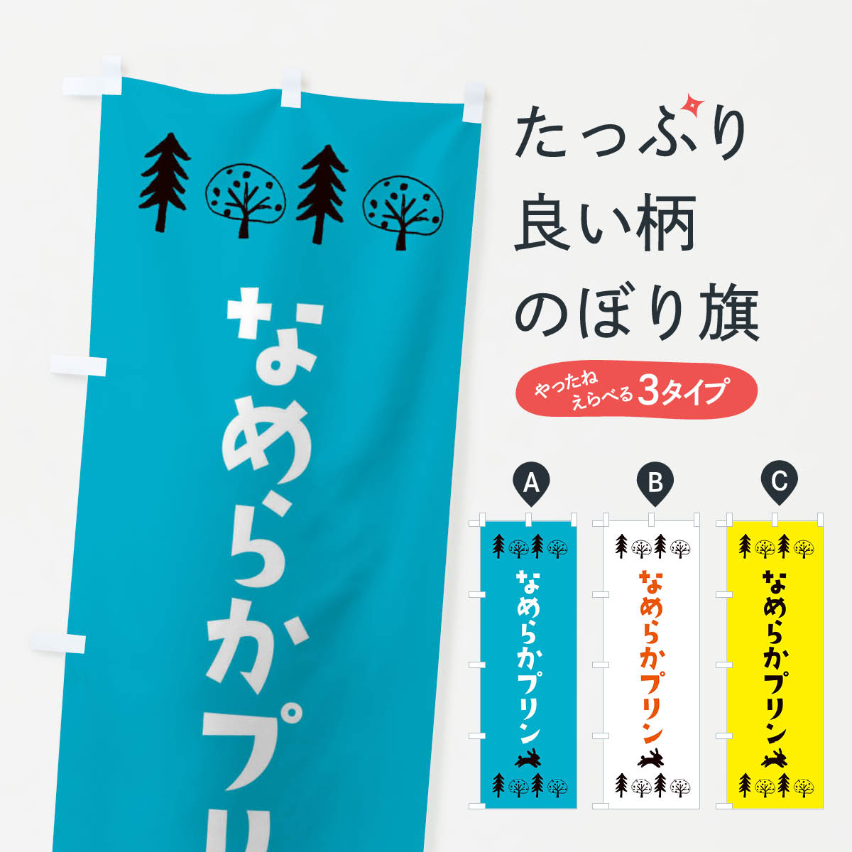 一枚一枚、職人の目で仕上げる美しいのぼり自社設備で丁寧に印刷・仕上げ。生地の目を生かした高精細プリントで、色の深みと艶やかさにこだわりました。たった1枚で店頭の空気が変わる風にはためくたび、色が“動く”。視線を集め、用件を伝え、写真にも残る...