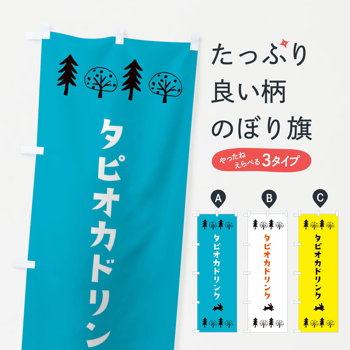 一枚一枚、職人の目で仕上げる美しいのぼり自社設備で丁寧に印刷・仕上げ。生地の目を生かした高精細プリントで、色の深みと艶やかさにこだわりました。たった1枚で店頭の空気が変わる風にはためくたび、色が“動く”。視線を集め、用件を伝え、写真にも残る...
