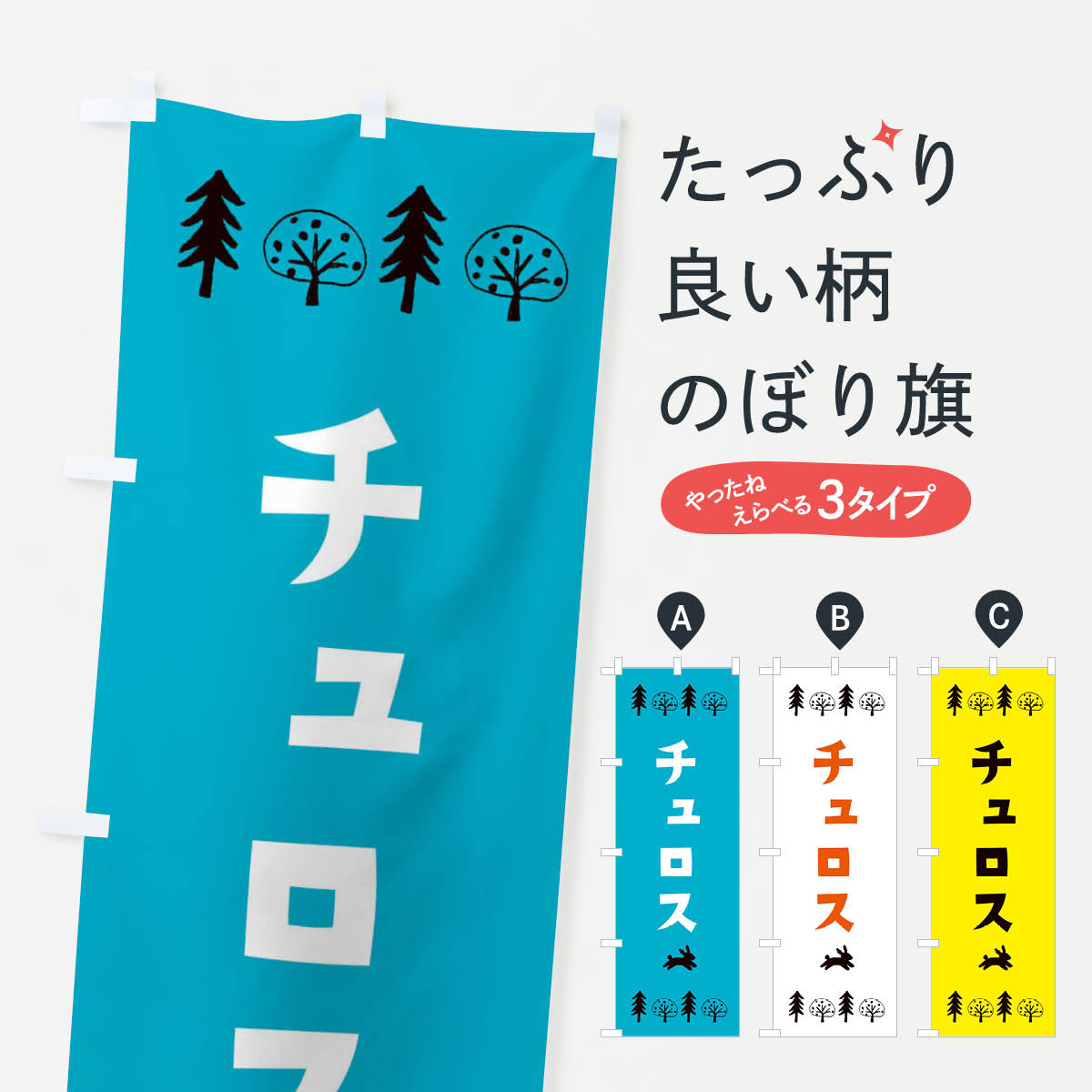 一枚一枚、職人の目で仕上げる美しいのぼり自社設備で丁寧に印刷・仕上げ。生地の目を生かした高精細プリントで、色の深みと艶やかさにこだわりました。たった1枚で店頭の空気が変わる風にはためくたび、色が“動く”。視線を集め、用件を伝え、写真にも残る...