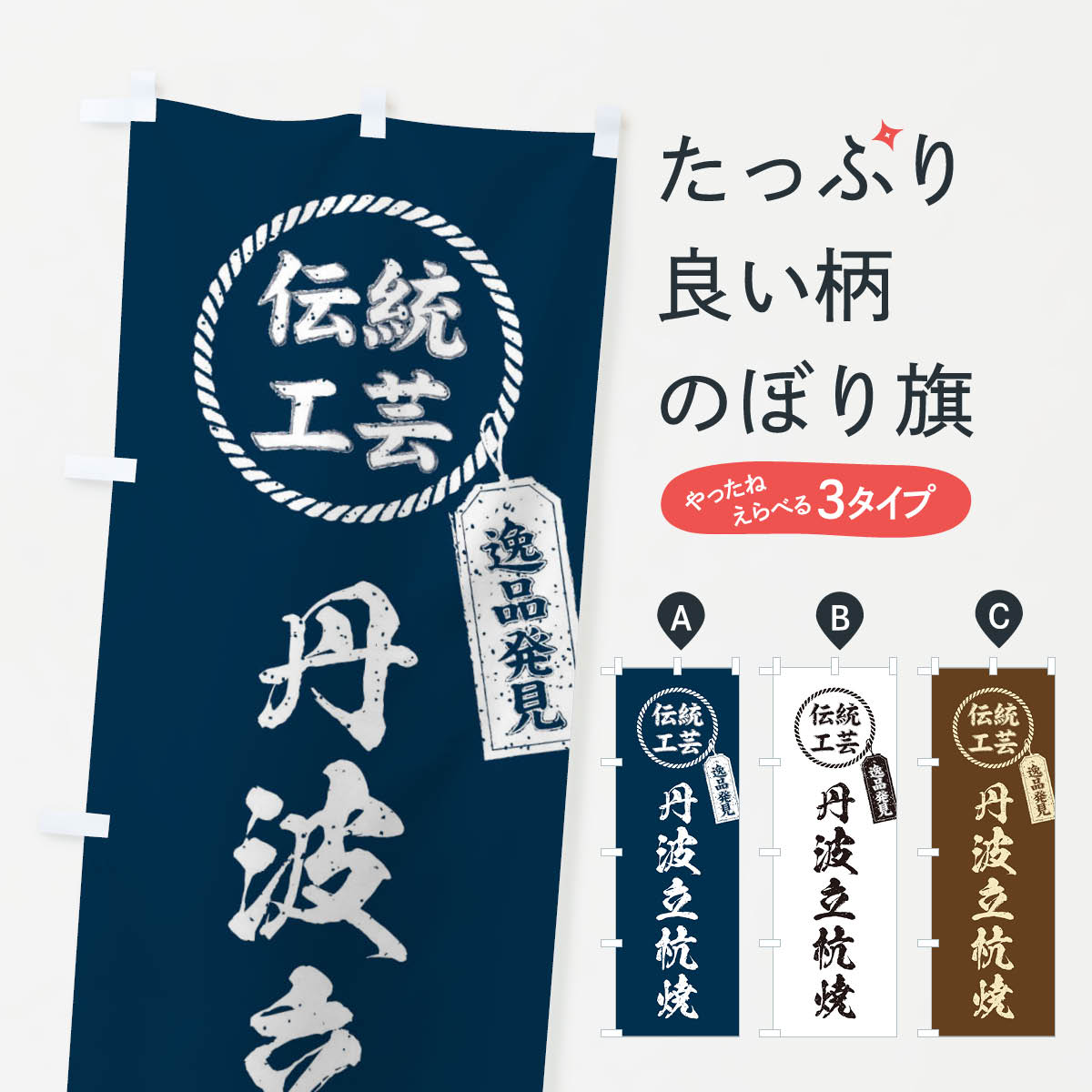 一枚一枚、職人の目で仕上げる美しいのぼり自社設備で丁寧に印刷・仕上げ。生地の目を生かした高精細プリントで、色の深みと艶やかさにこだわりました。たった1枚で店頭の空気が変わる風にはためくたび、色が“動く”。視線を集め、用件を伝え、写真にも残る...