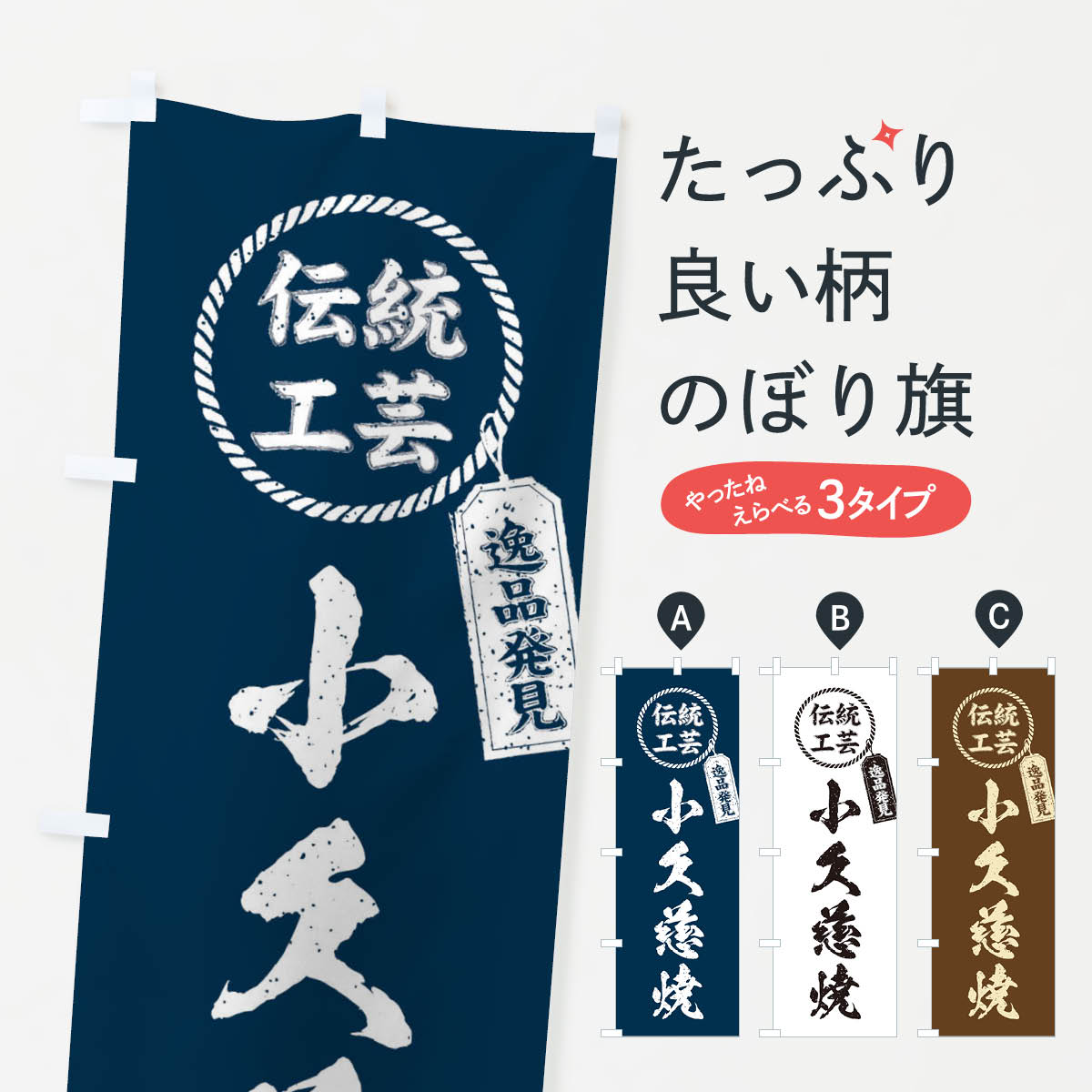 一枚一枚、職人の目で仕上げる美しいのぼり自社設備で丁寧に印刷・仕上げ。生地の目を生かした高精細プリントで、色の深みと艶やかさにこだわりました。たった1枚で店頭の空気が変わる風にはためくたび、色が“動く”。視線を集め、用件を伝え、写真にも残る...