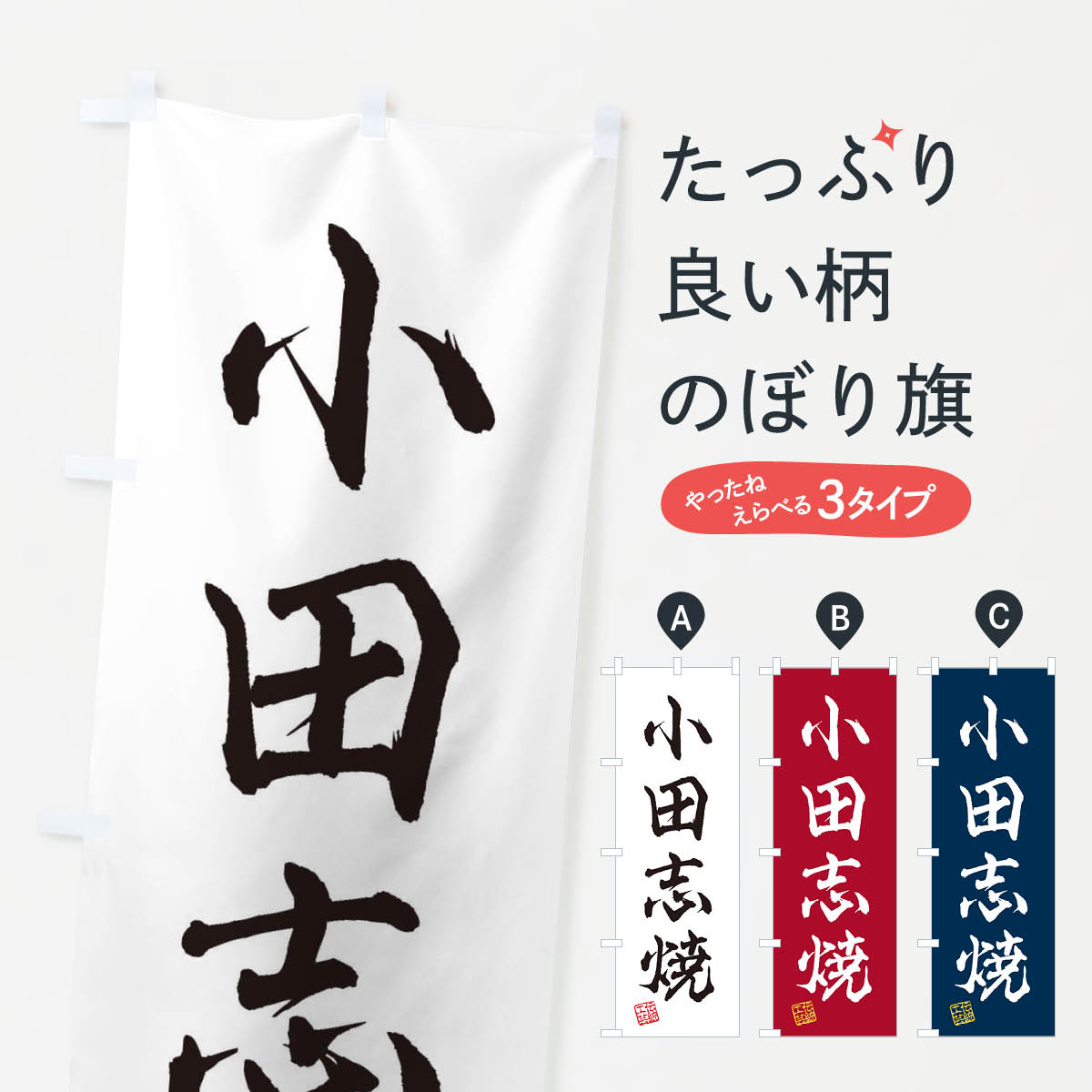 一枚一枚、職人の目で仕上げる美しいのぼり自社設備で丁寧に印刷・仕上げ。生地の目を生かした高精細プリントで、色の深みと艶やかさにこだわりました。たった1枚で店頭の空気が変わる風にはためくたび、色が“動く”。視線を集め、用件を伝え、写真にも残る...