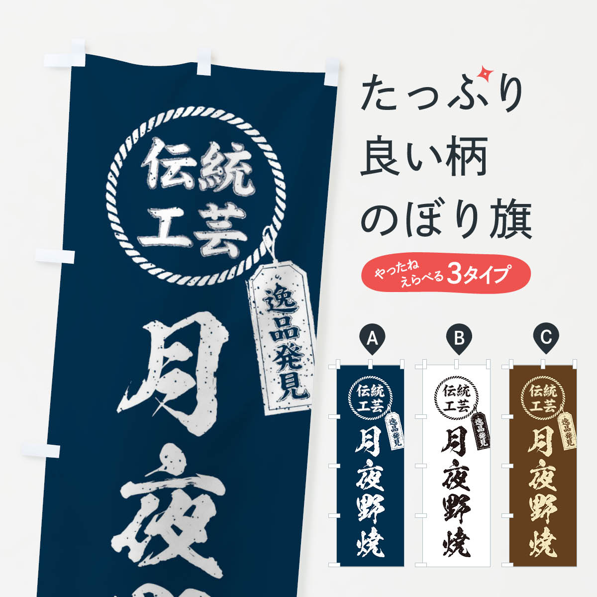 一枚一枚、職人の目で仕上げる美しいのぼり自社設備で丁寧に印刷・仕上げ。生地の目を生かした高精細プリントで、色の深みと艶やかさにこだわりました。たった1枚で店頭の空気が変わる風にはためくたび、色が“動く”。視線を集め、用件を伝え、写真にも残る...
