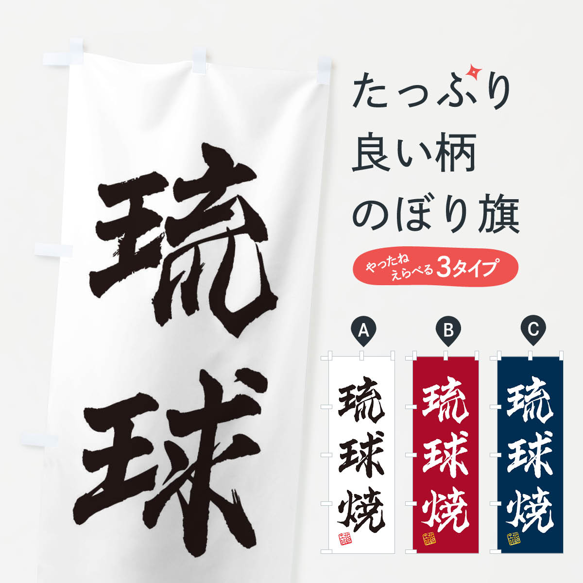 一枚一枚、職人の目で仕上げる美しいのぼり自社設備で丁寧に印刷・仕上げ。生地の目を生かした高精細プリントで、色の深みと艶やかさにこだわりました。たった1枚で店頭の空気が変わる風にはためくたび、色が“動く”。視線を集め、用件を伝え、写真にも残る...