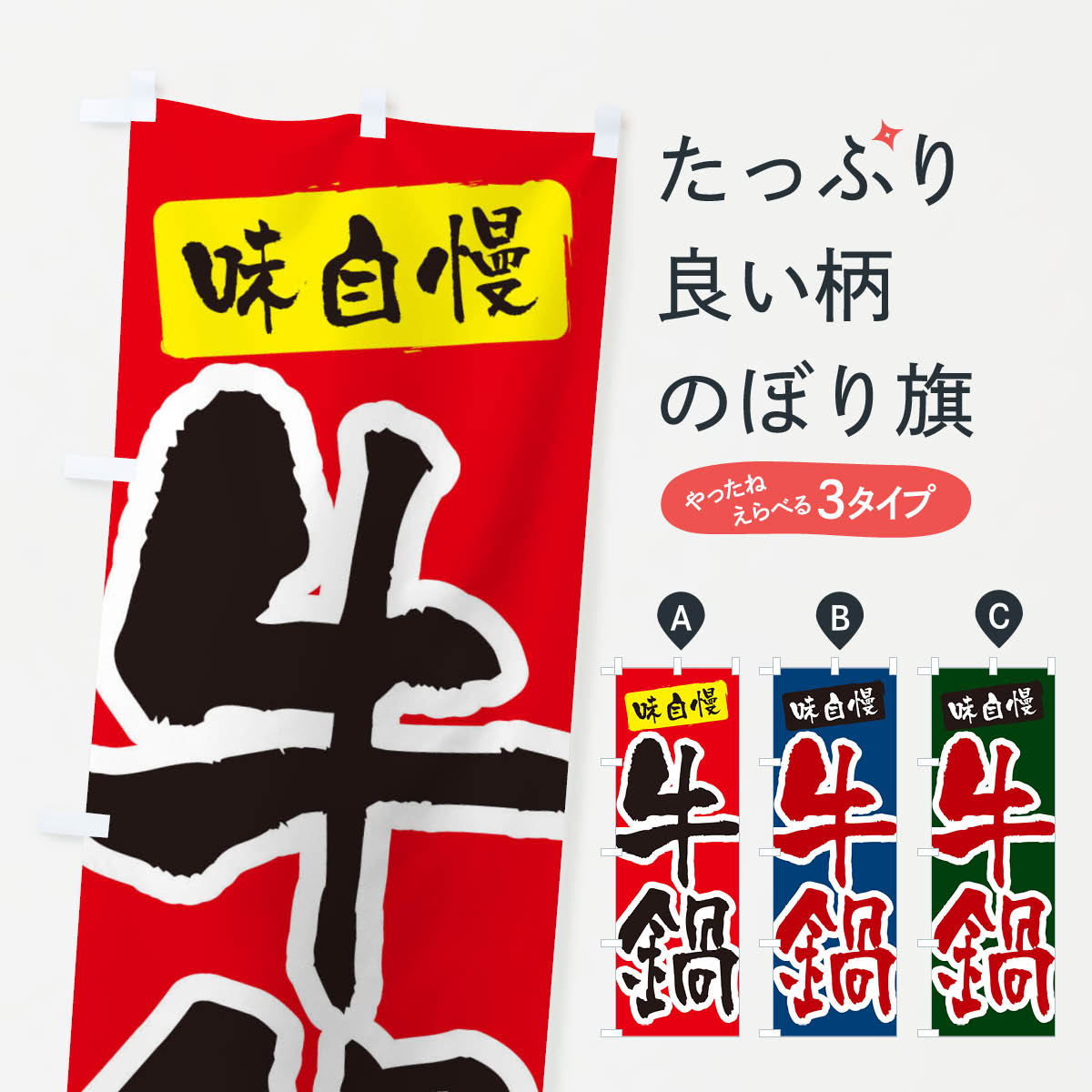 一枚一枚、職人の目で仕上げる美しいのぼり自社設備で丁寧に印刷・仕上げ。生地の目を生かした高精細プリントで、色の深みと艶やかさにこだわりました。たった1枚で店頭の空気が変わる風にはためくたび、色が“動く”。視線を集め、用件を伝え、写真にも残る...