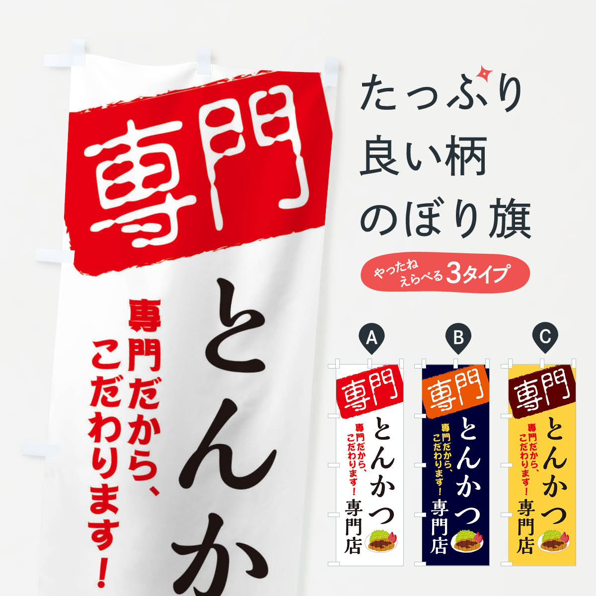 一枚一枚、職人の目で仕上げる美しいのぼり自社設備で丁寧に印刷・仕上げ。生地の目を生かした高精細プリントで、色の深みと艶やかさにこだわりました。たった1枚で店頭の空気が変わる風にはためくたび、色が“動く”。視線を集め、用件を伝え、写真にも残る...