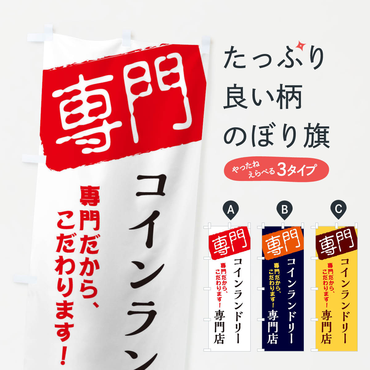 一枚一枚、職人の目で仕上げる美しいのぼり自社設備で丁寧に印刷・仕上げ。生地の目を生かした高精細プリントで、色の深みと艶やかさにこだわりました。たった1枚で店頭の空気が変わる風にはためくたび、色が“動く”。視線を集め、用件を伝え、写真にも残る...