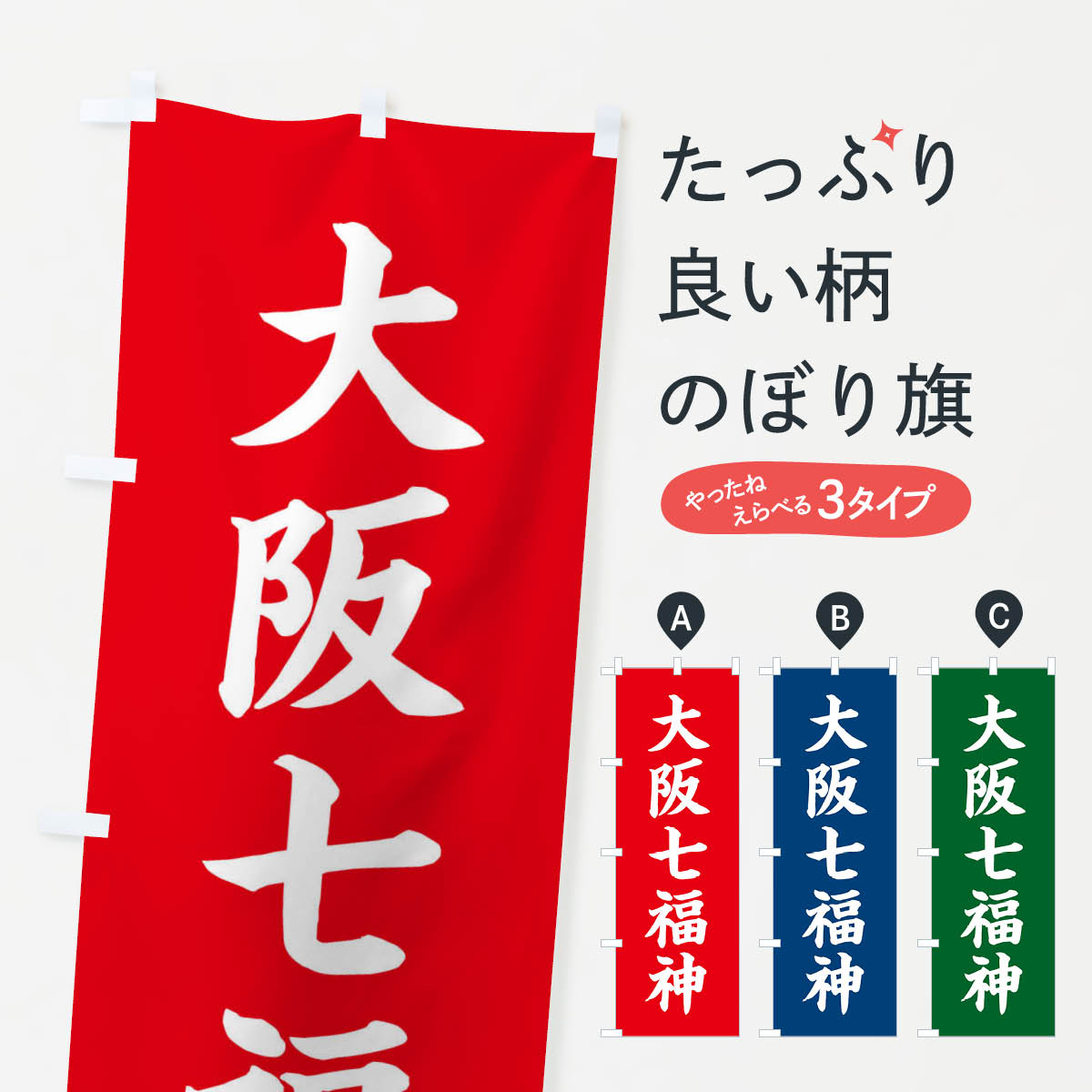 一枚一枚、職人の目で仕上げる美しいのぼり自社設備で丁寧に印刷・仕上げ。生地の目を生かした高精細プリントで、色の深みと艶やかさにこだわりました。たった1枚で店頭の空気が変わる風にはためくたび、色が“動く”。視線を集め、用件を伝え、写真にも残る...