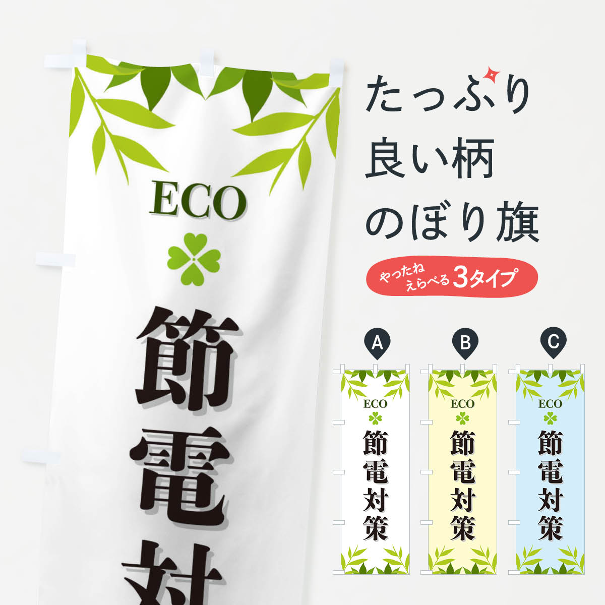 一枚一枚、職人の目で仕上げる美しいのぼり自社設備で丁寧に印刷・仕上げ。生地の目を生かした高精細プリントで、色の深みと艶やかさにこだわりました。たった1枚で店頭の空気が変わる風にはためくたび、色が“動く”。視線を集め、用件を伝え、写真にも残る...